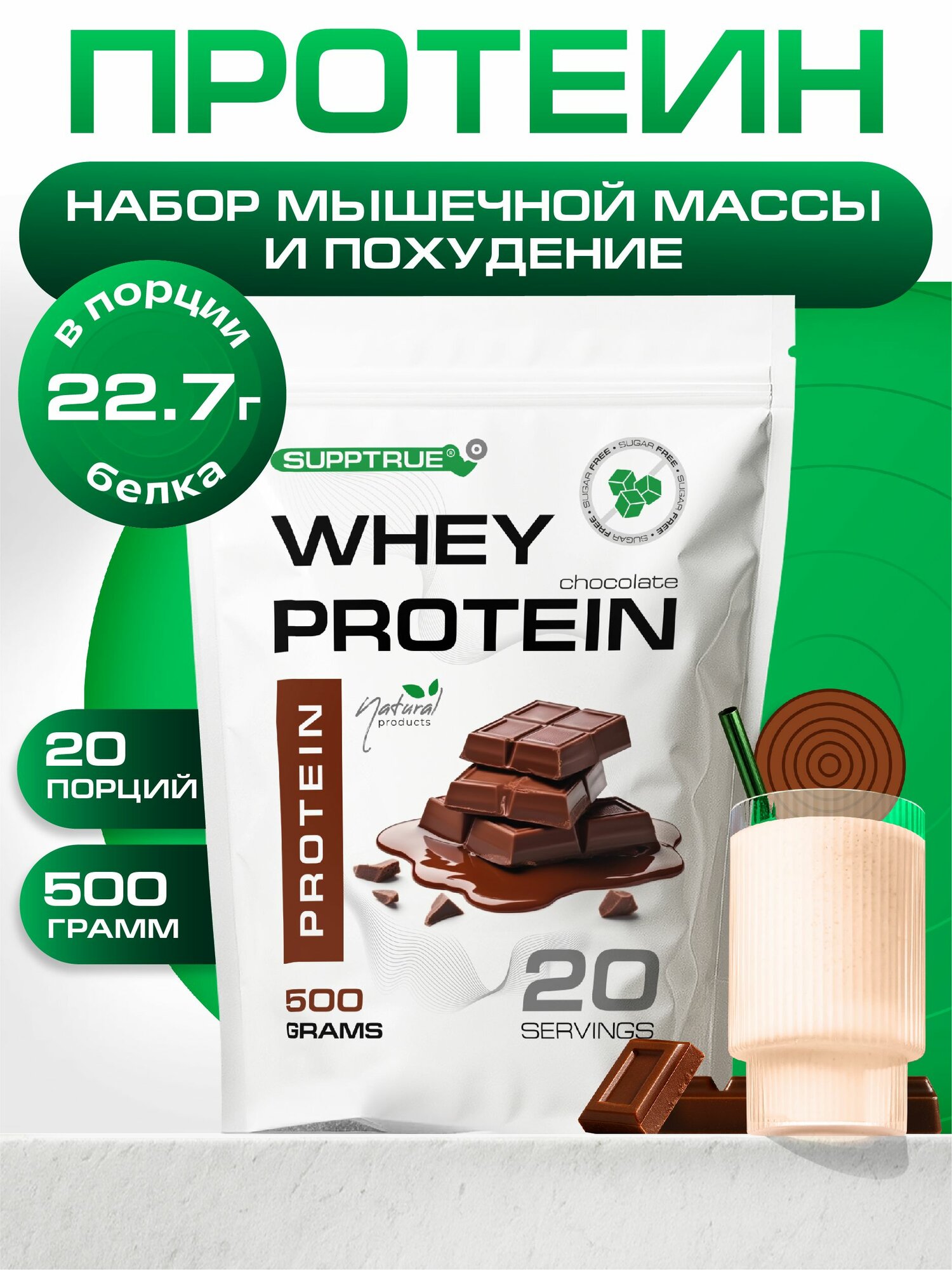 Протеин сывороточный Supptrue, протеиновый коктейль / 500г 20 порций