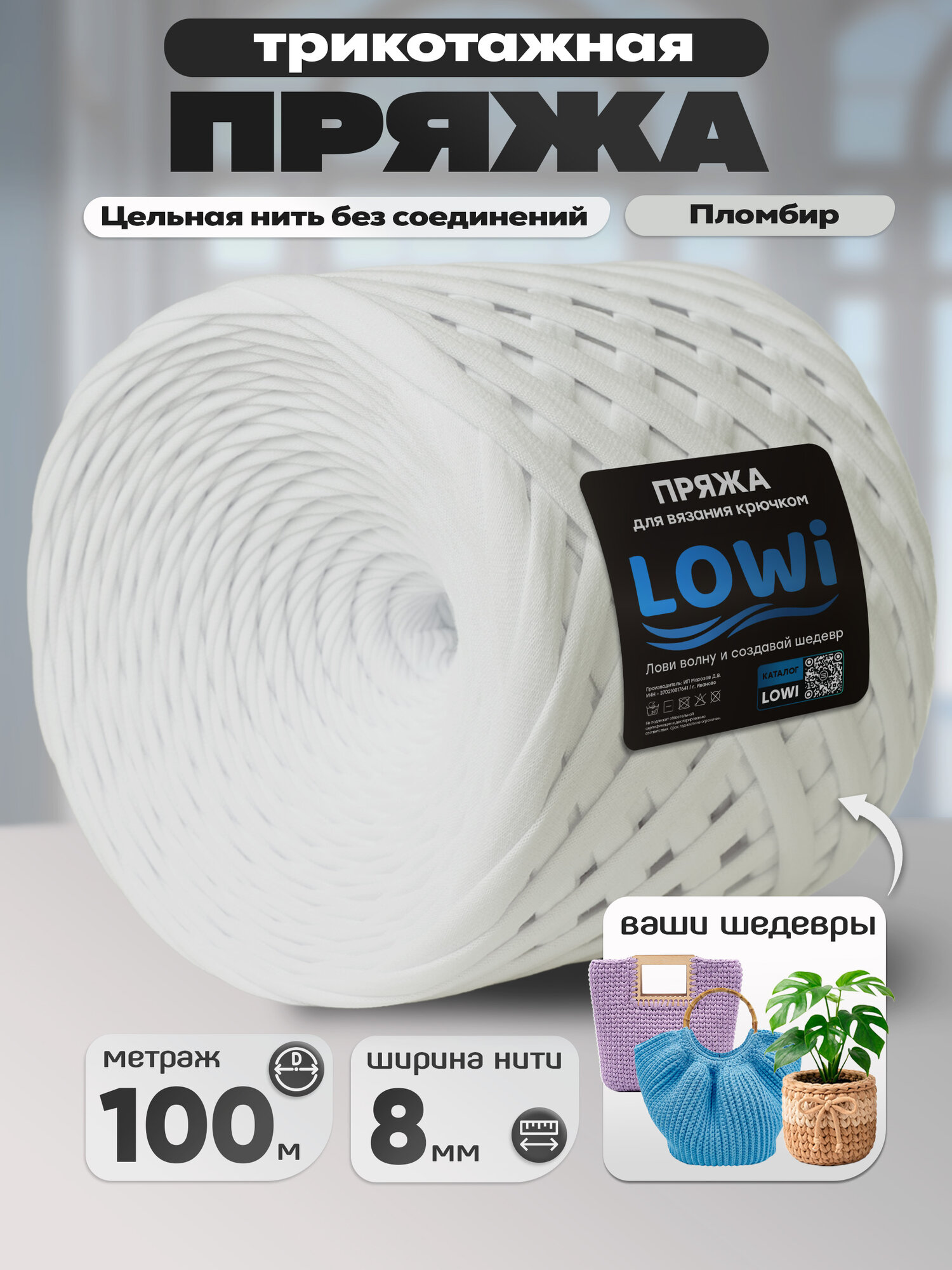 Трикотажная пряжа лента для вязания Lowi 100% хлопок, 8мм/100м, цвет Пломбир