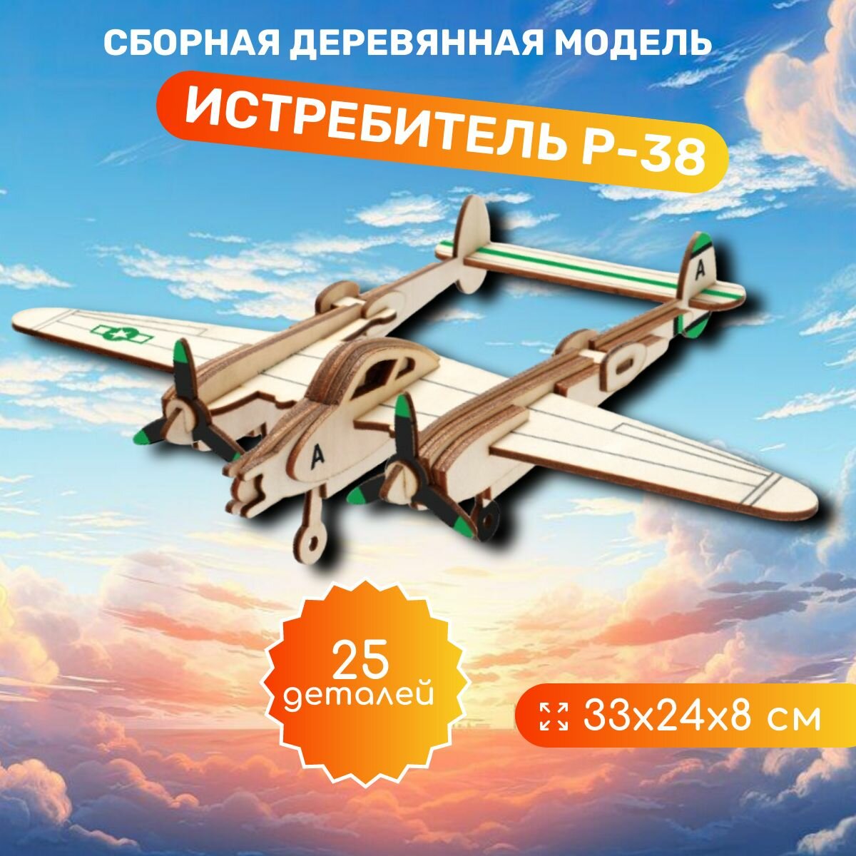 Деревянный конструктор Истребитель P-38 сборная модель, Чудо-дерево