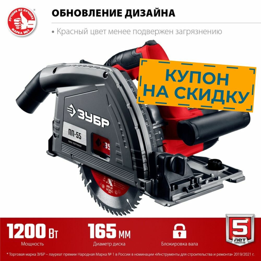 Погружная пила ЗУБР d 165 мм, 1200 Вт, (ПП-55)