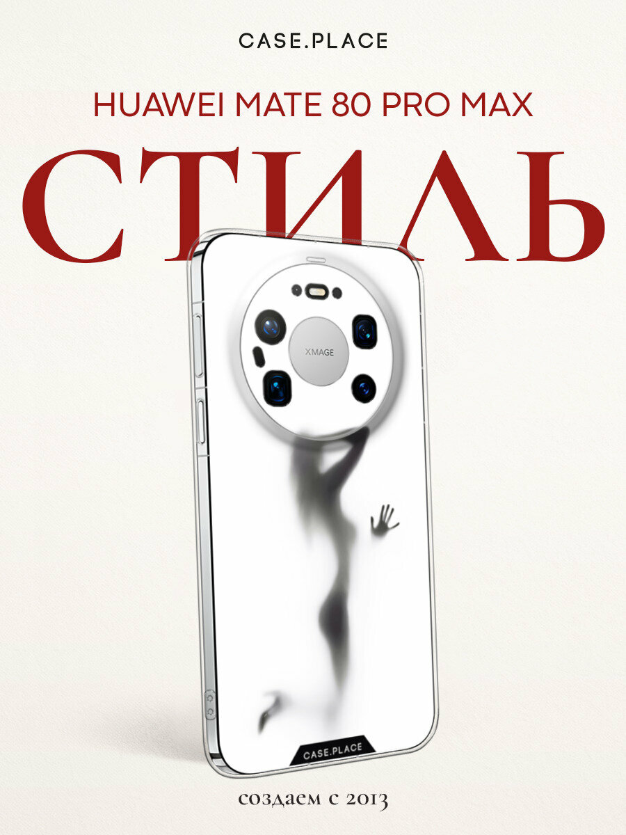 Чехол на Huawei Mate 80 Pro Max / Хуавей Мейт 80 Про Макс с принтом Стекло в душе