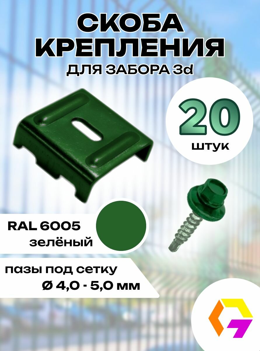Крепление скоба для 3д забора. Размер 40*40мм (20шт.)