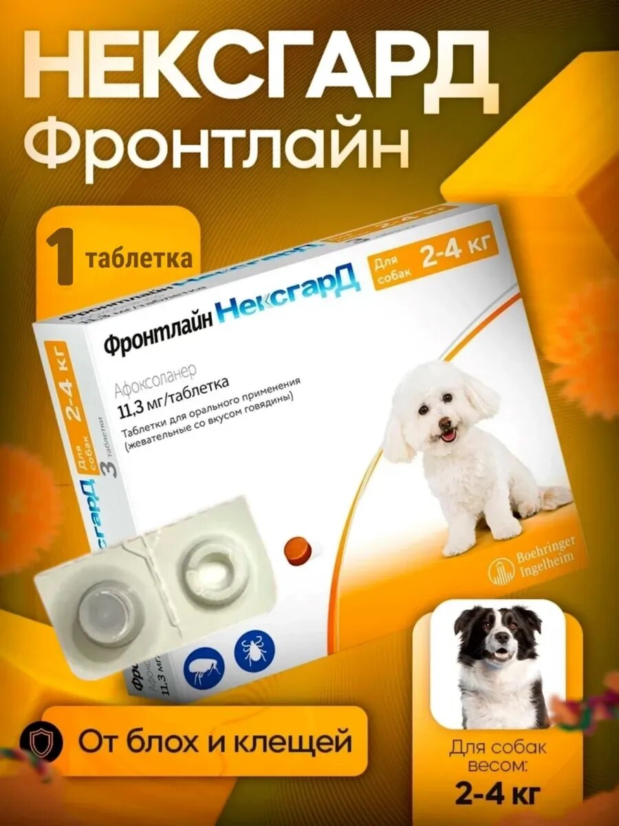 Нексгард Фронтлайн 11 мг для собак 2 - 4 кг 1 таблетка