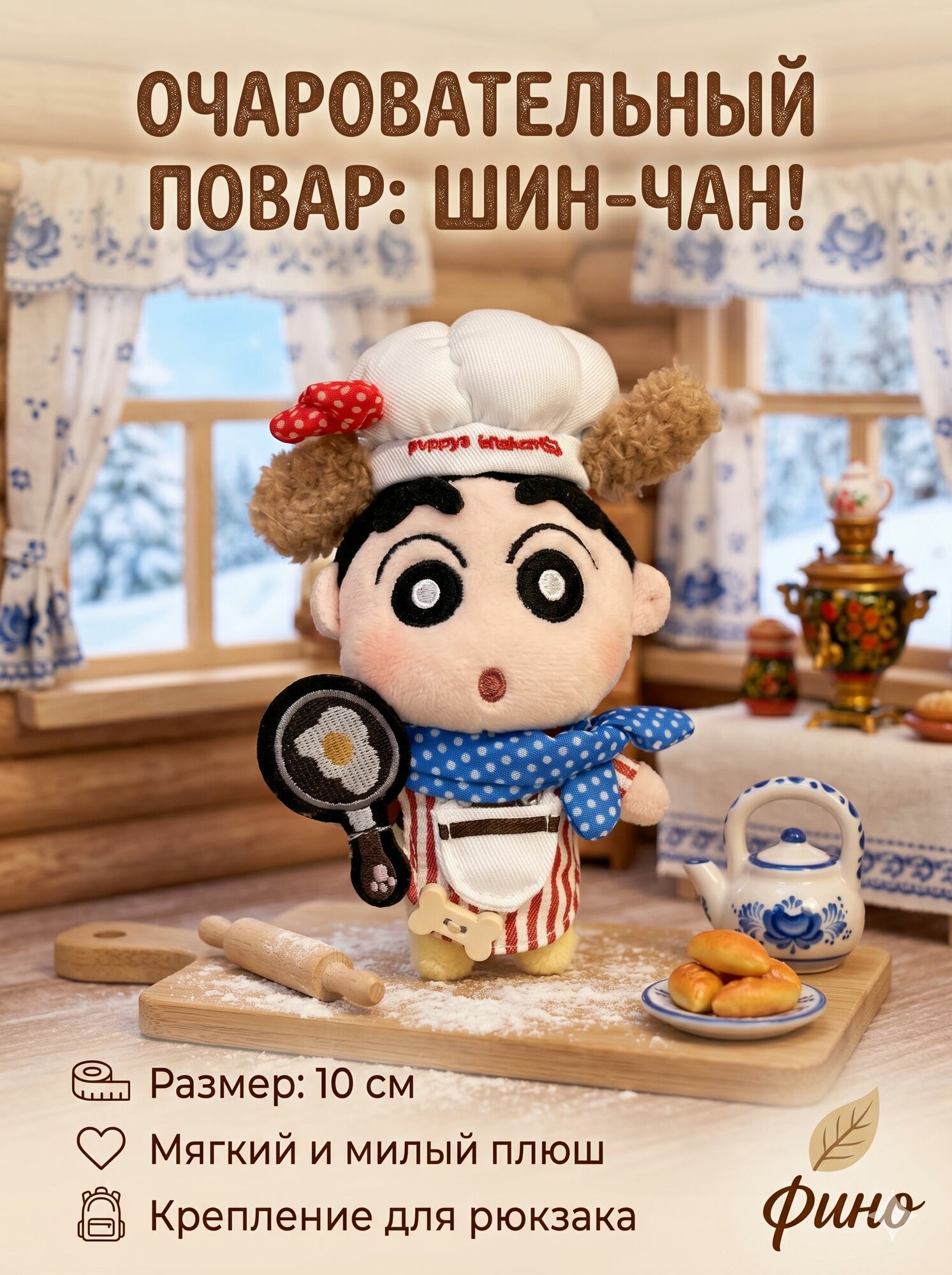 10 см японская плюшевая игрушка <Син-тян> уютная аниме-атрибутика и стильный брелок для рюкзака