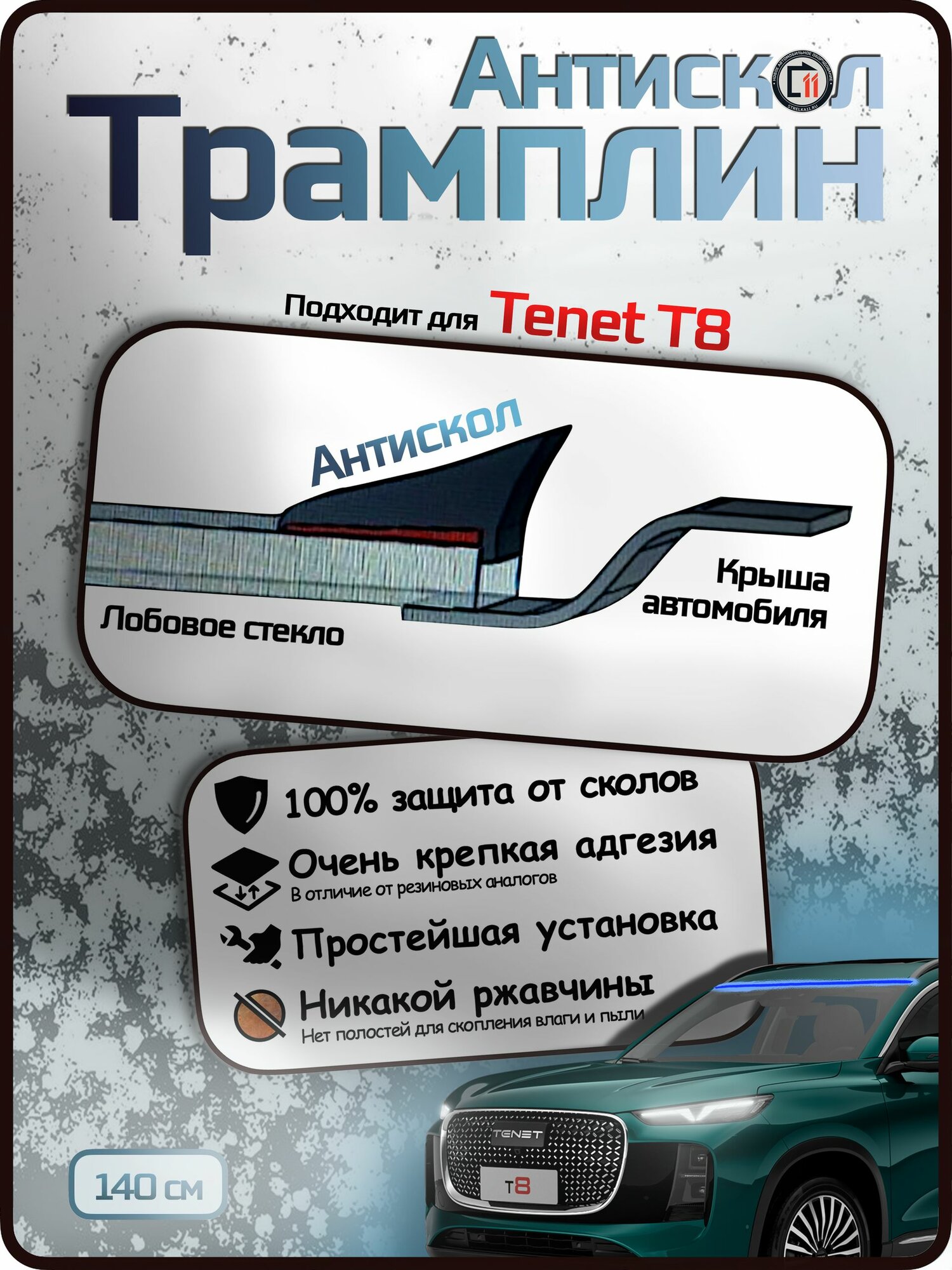 Антискол "Трамплин" от Стрелка11 для TENET T8. Защиты крыши от сколов и ржавчины
