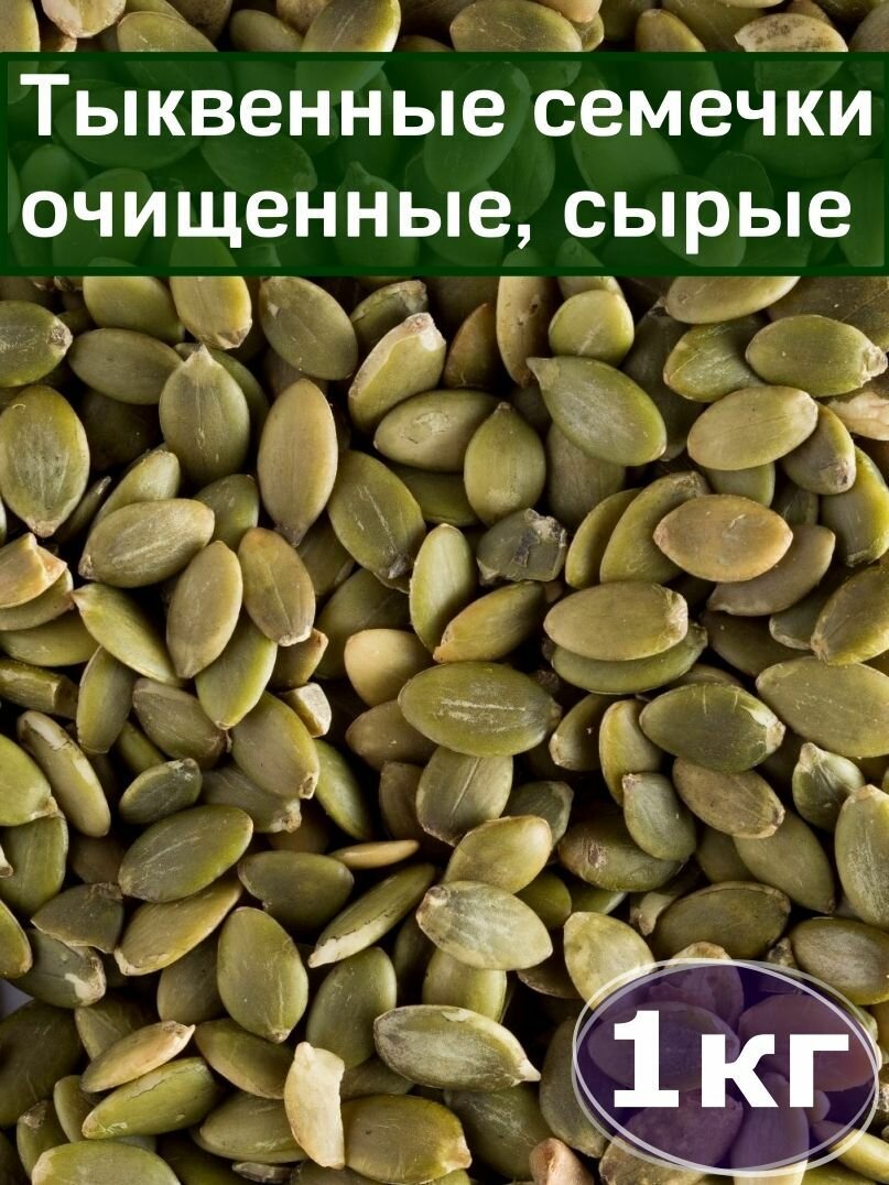 Тыквенные семечки очищенные, 1 кг, сырые, отборные, Вегетарианский продукт, Vegan