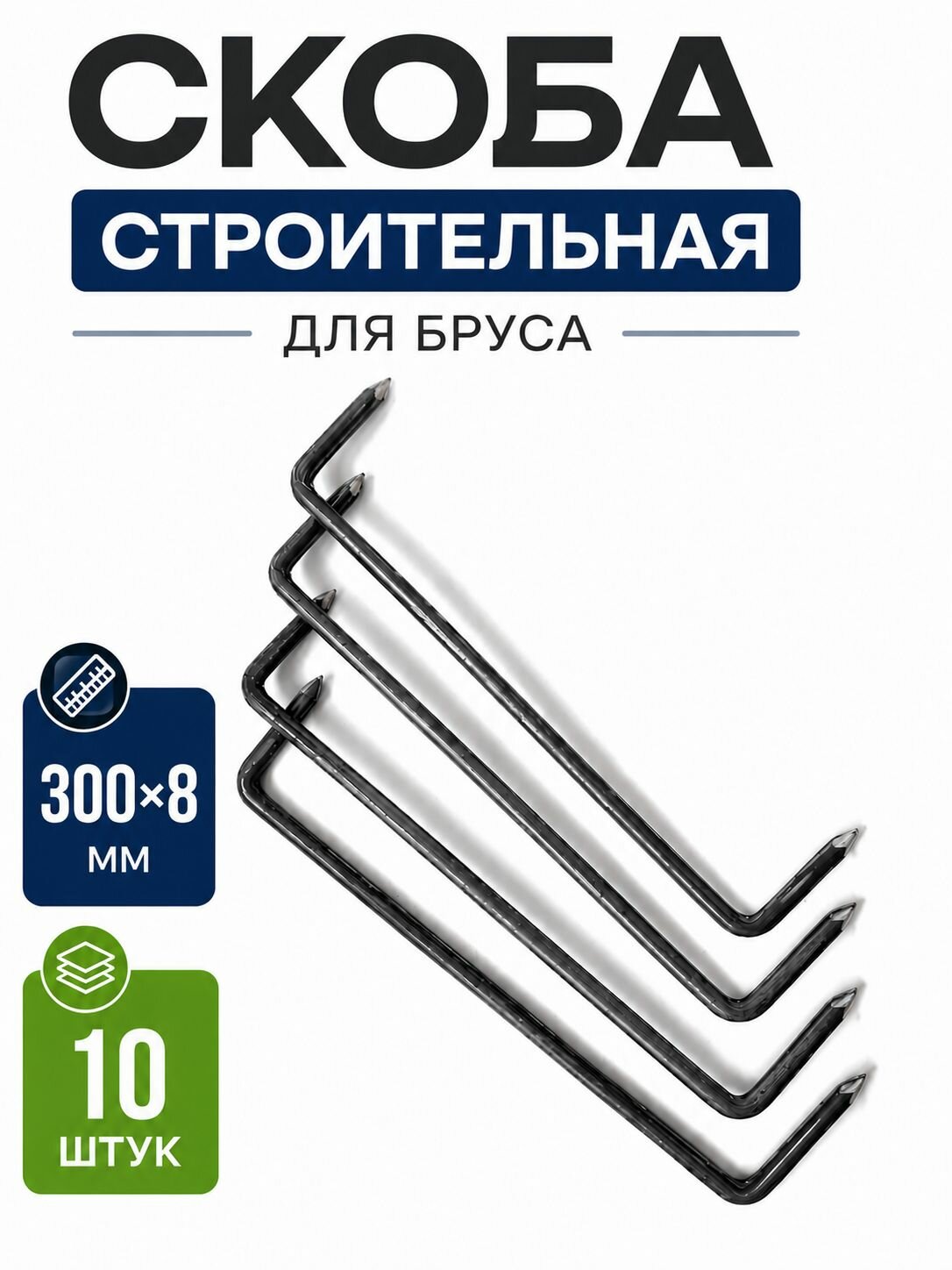 Скоба строительная для бруса 300 мм x 8 мм 10 шт. Скоба крепежная для бревен, срубов, каркасных домов