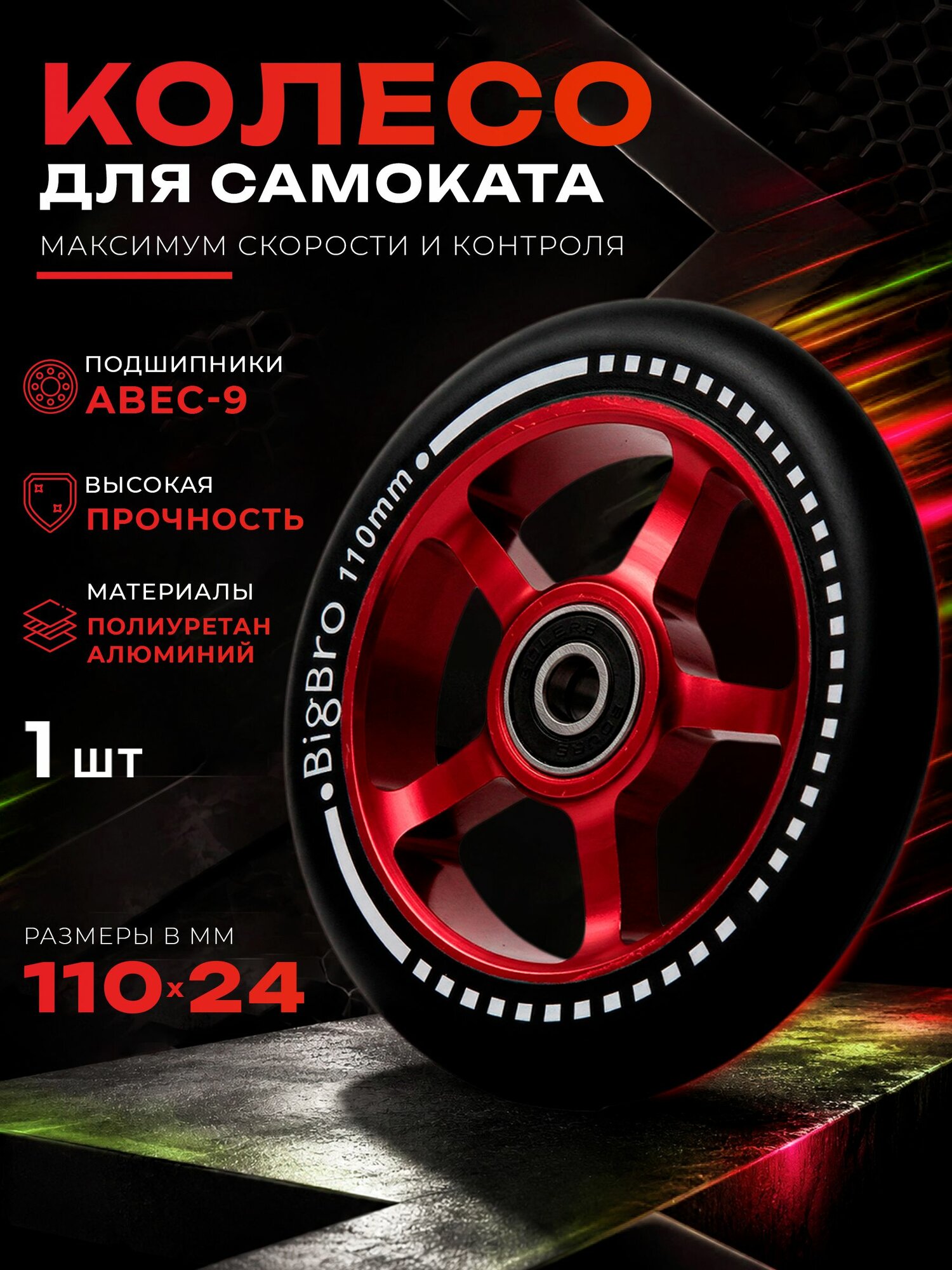 Колесо Big Bro, для трюкового самоката, алюминий, 110мм, ABEC 9, красное