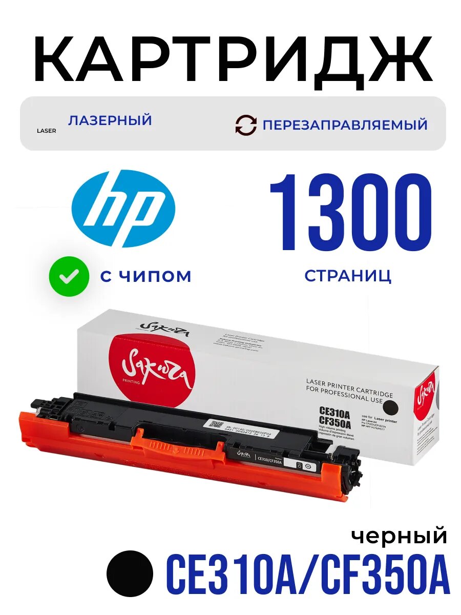 Картридж Sakura CE310A, для HP, 1300 стр, для лазерной печати