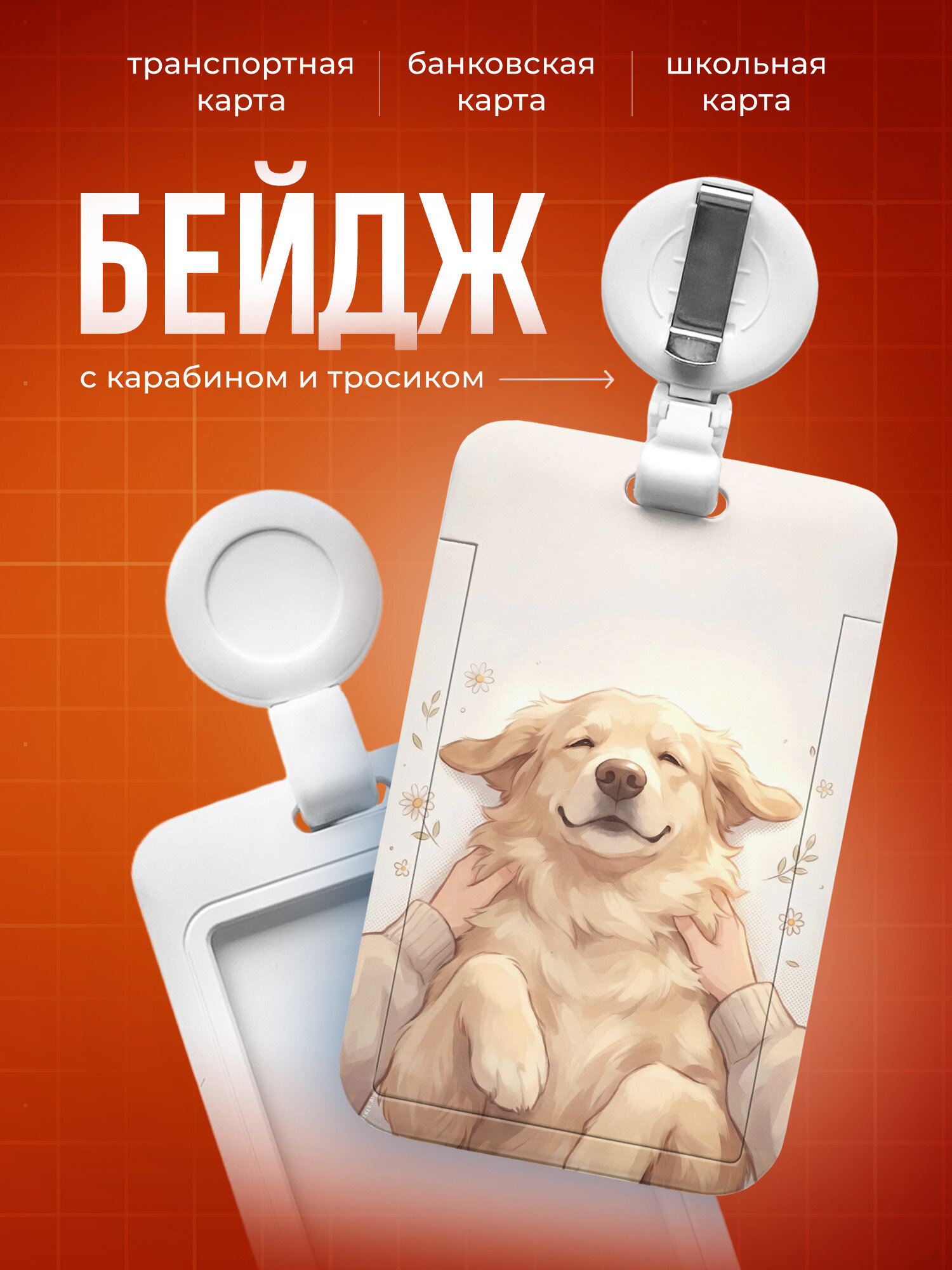 Бейдж чехол для пропуска, карты IREVIVE, с принтом Ретривер с хозяином