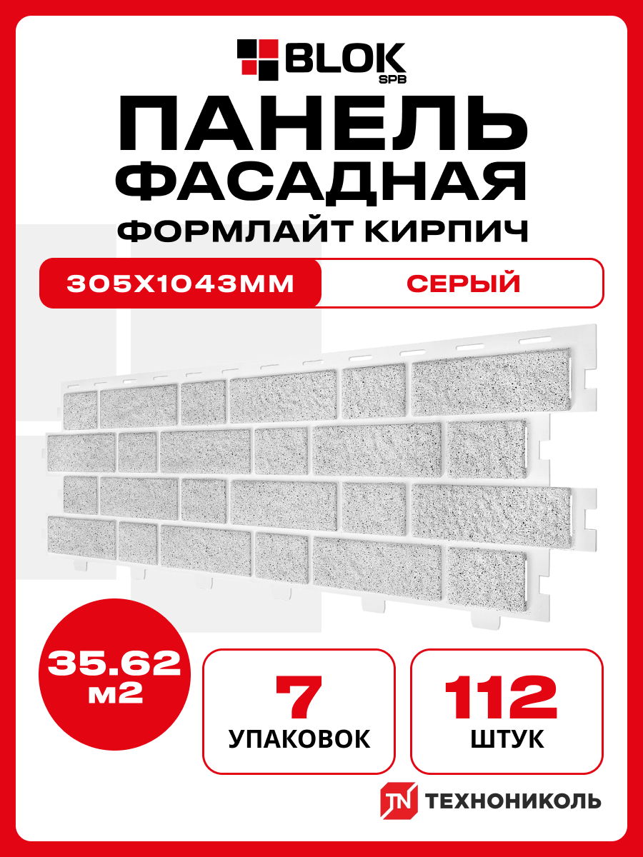 Технониколь формлайт Кирпич Серый, панель (7 уп. / 35,62 м2 / 112 шт.) 1043х305 мм, фасадные панели