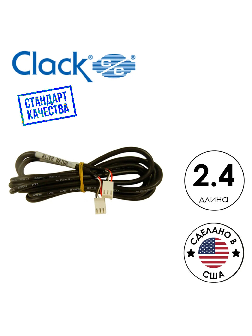 Кабель CLACK для cистeм Twin Аlternаting, 3 жилы, 2.4 метра