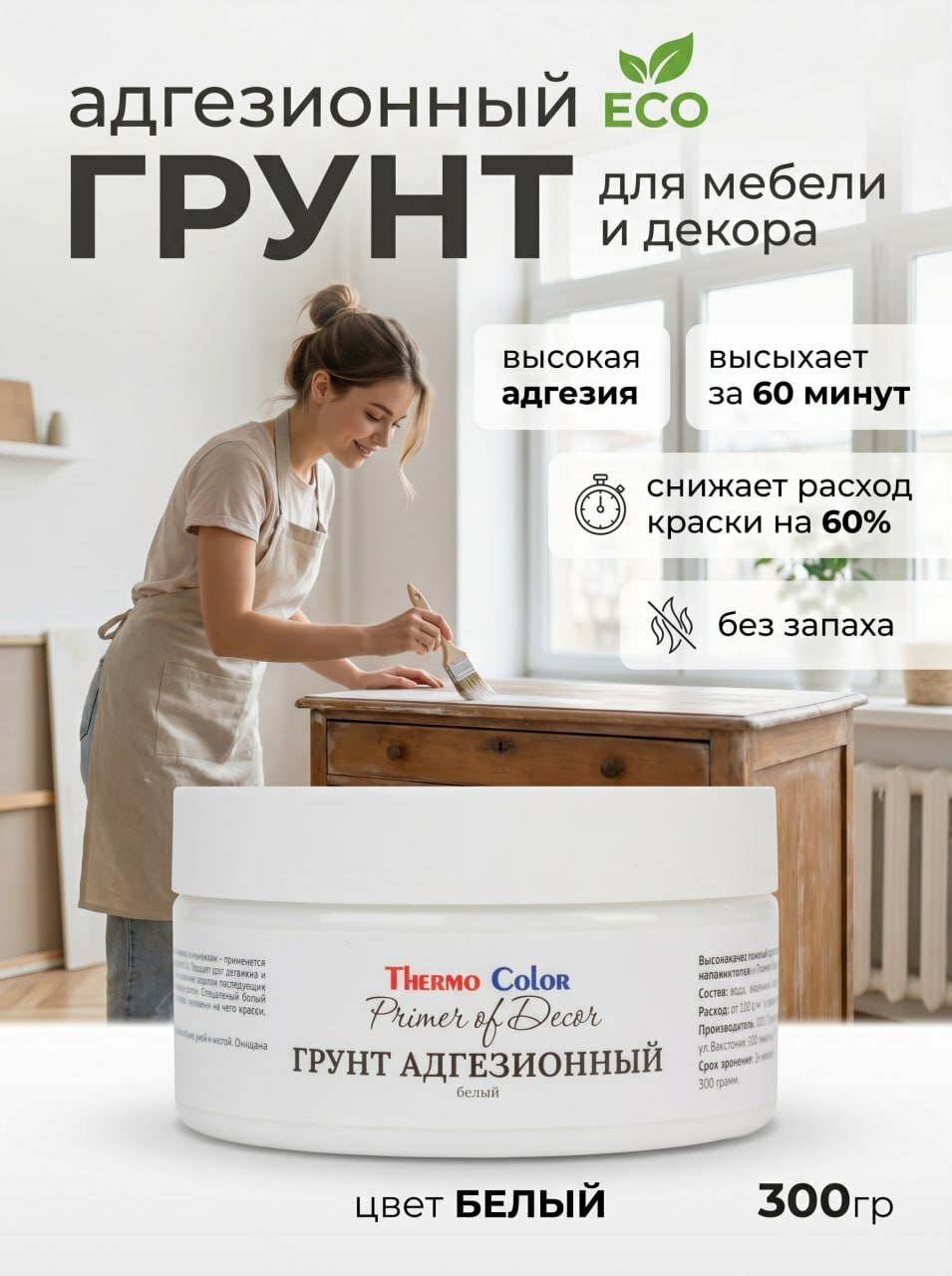 Грунт адгезионный для мебели под краску 300 грамм Белый без запаха адгезионный грунт грунт для мебели грунт под краску