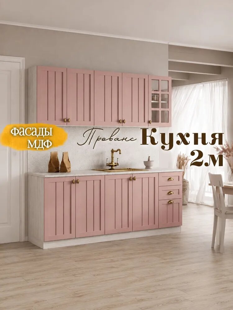 RAUS Кухонный гарнитур 2м МДФ "Прованс" Пудра/ Анкор светлый