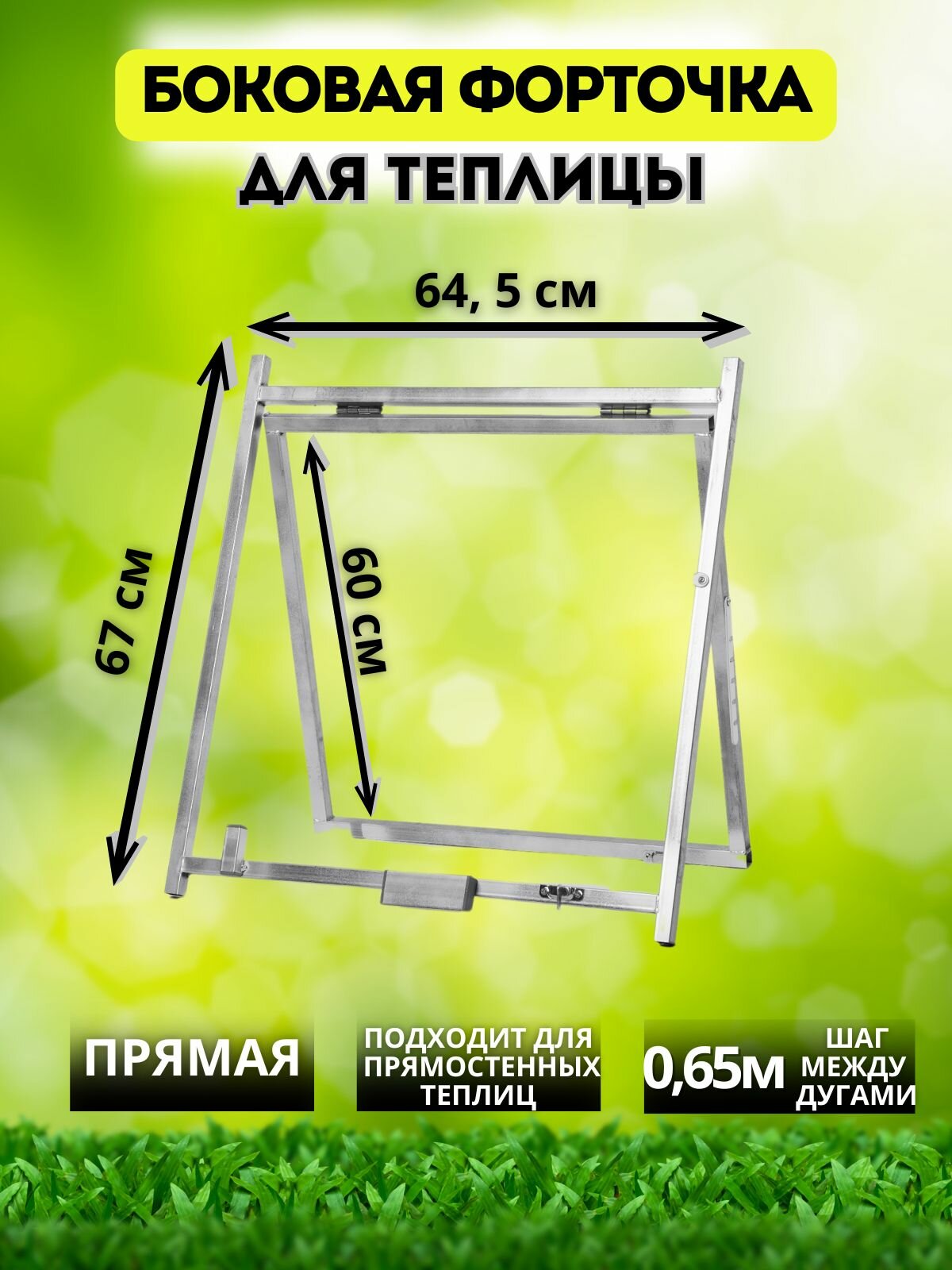 Форточка для теплицы прямая, окно в теплицу