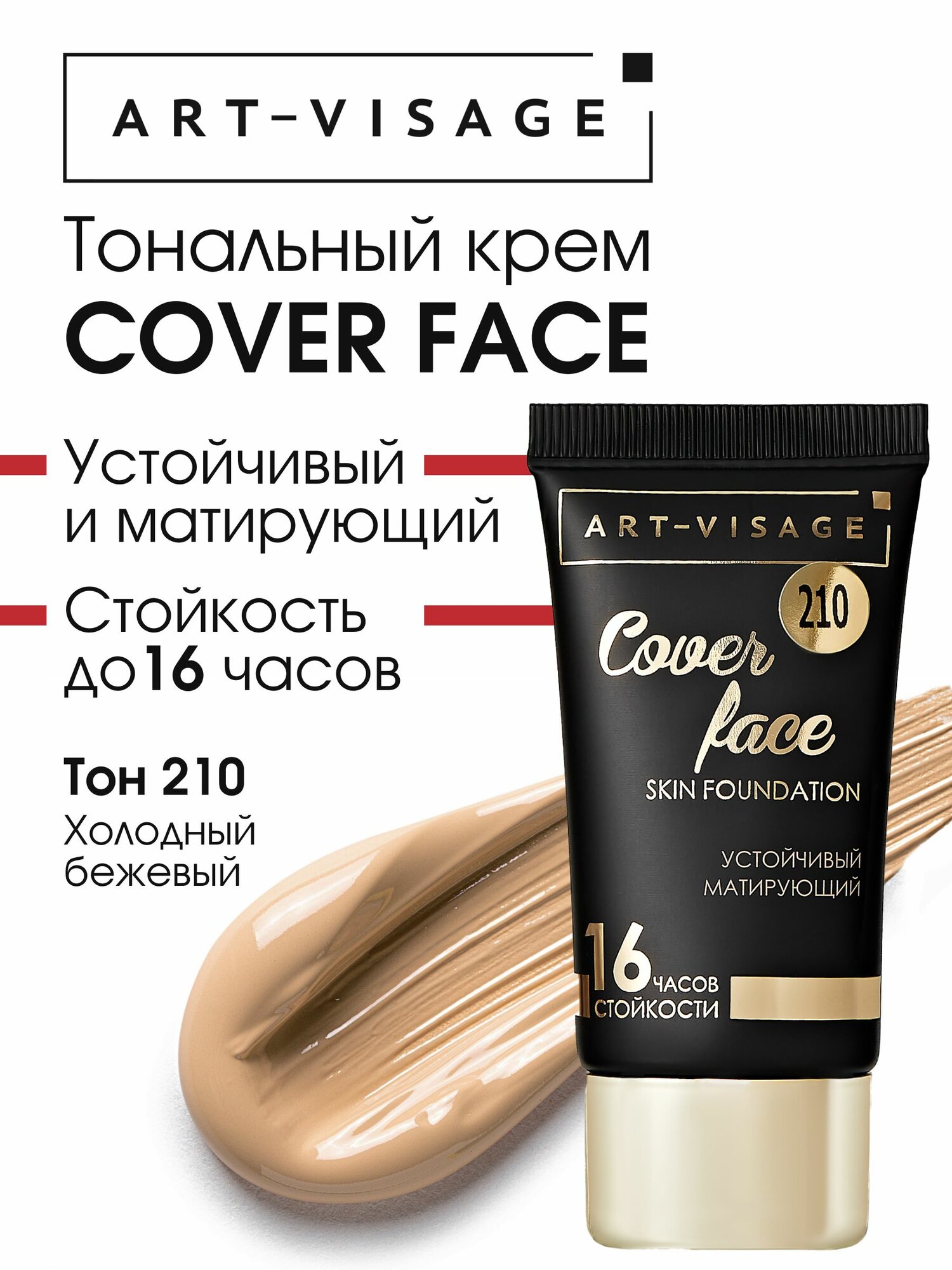 Тональный крем "COVER FACE" 210 холодный бежевый тональное средство тональная основа бежевый оттенок