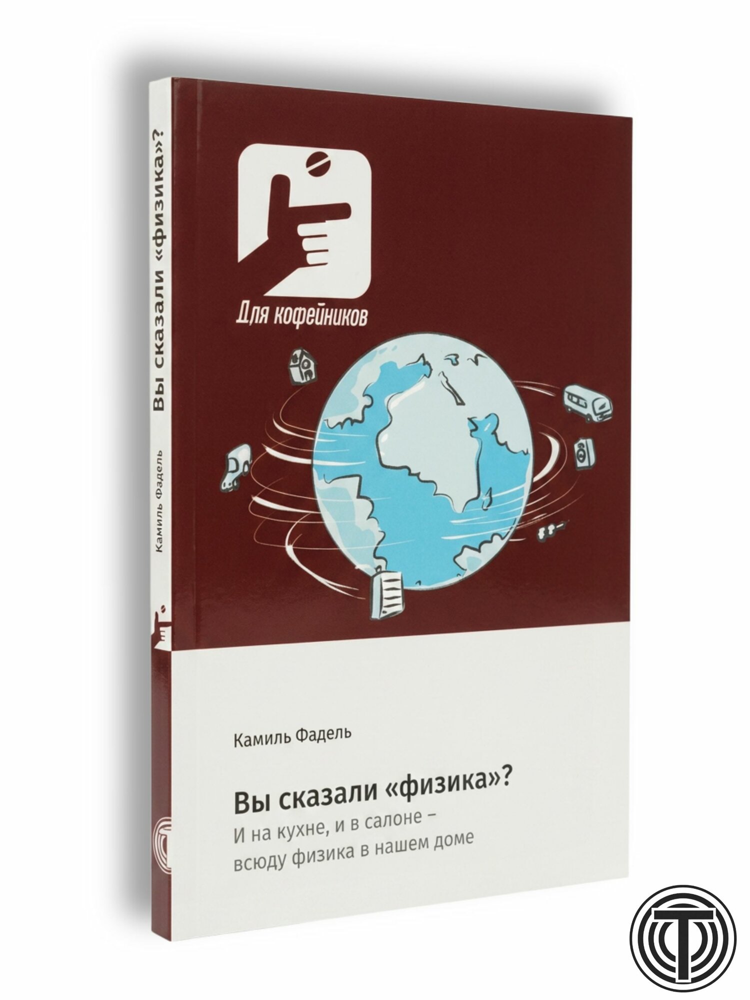 Вы сказали физика? И на кухне, и в салоне всюду физика в нашем доме