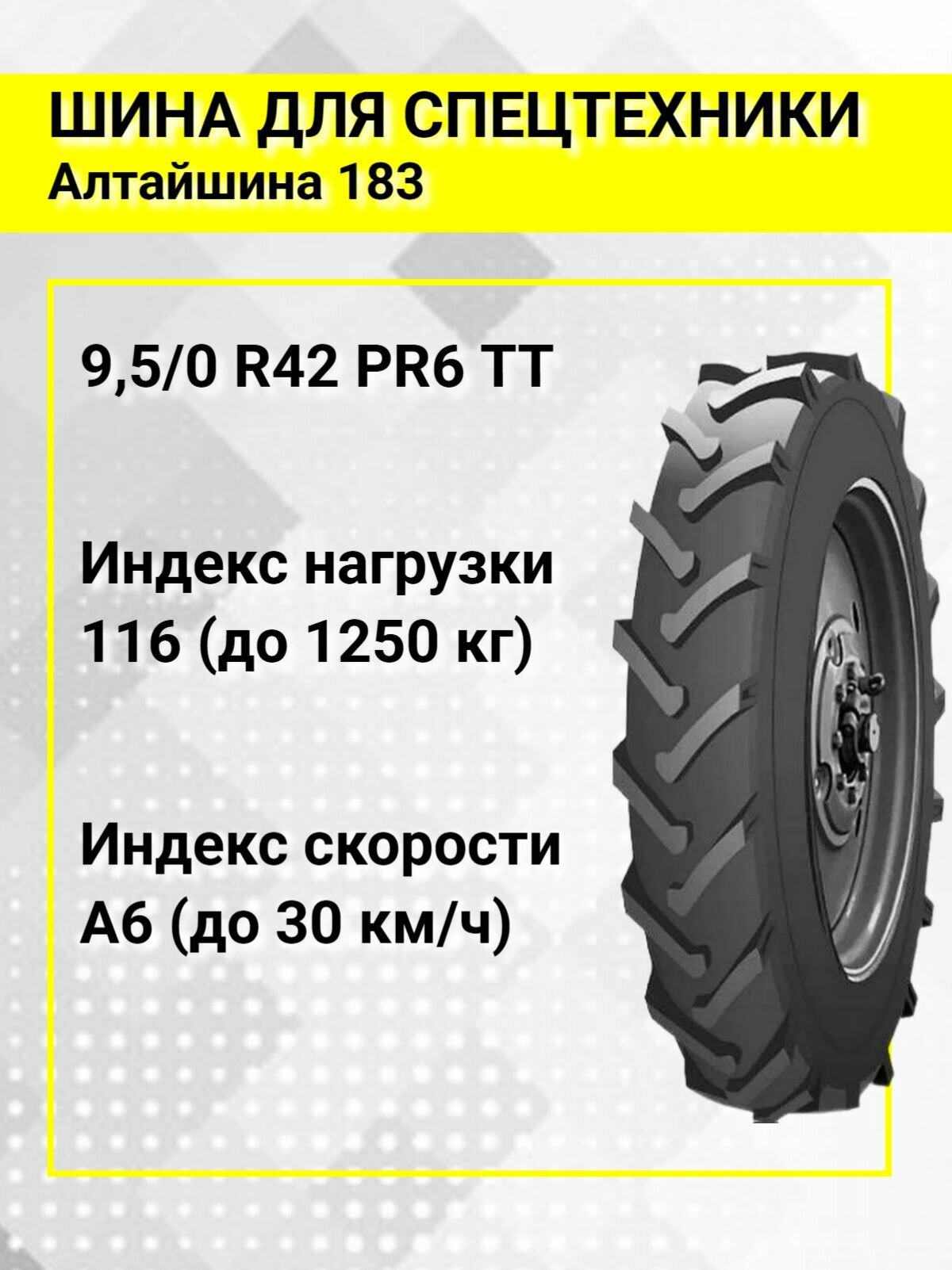 Шины для спецтехники Алтайшина 183 9,5/0 R42 116 A6 ТТ