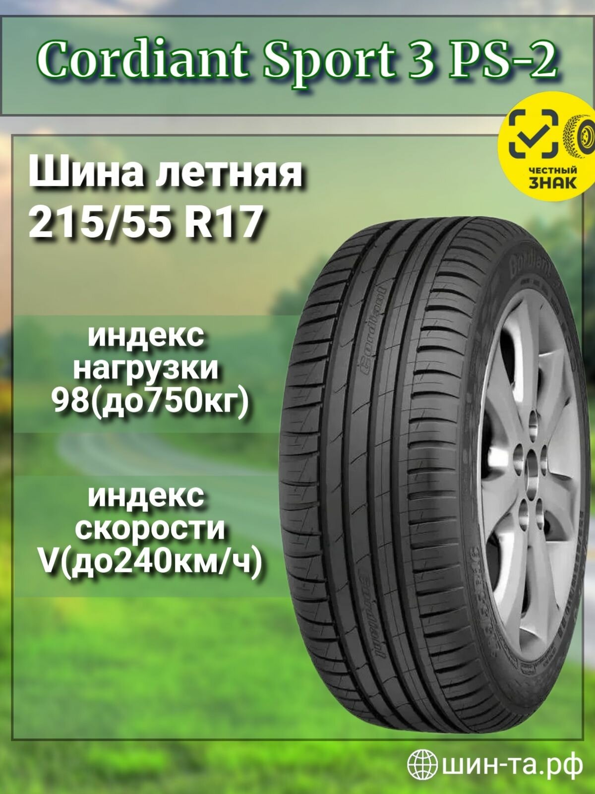 Шина легковая летняя Cordiant Sport 3 PS-2 215/55 R17 98 V