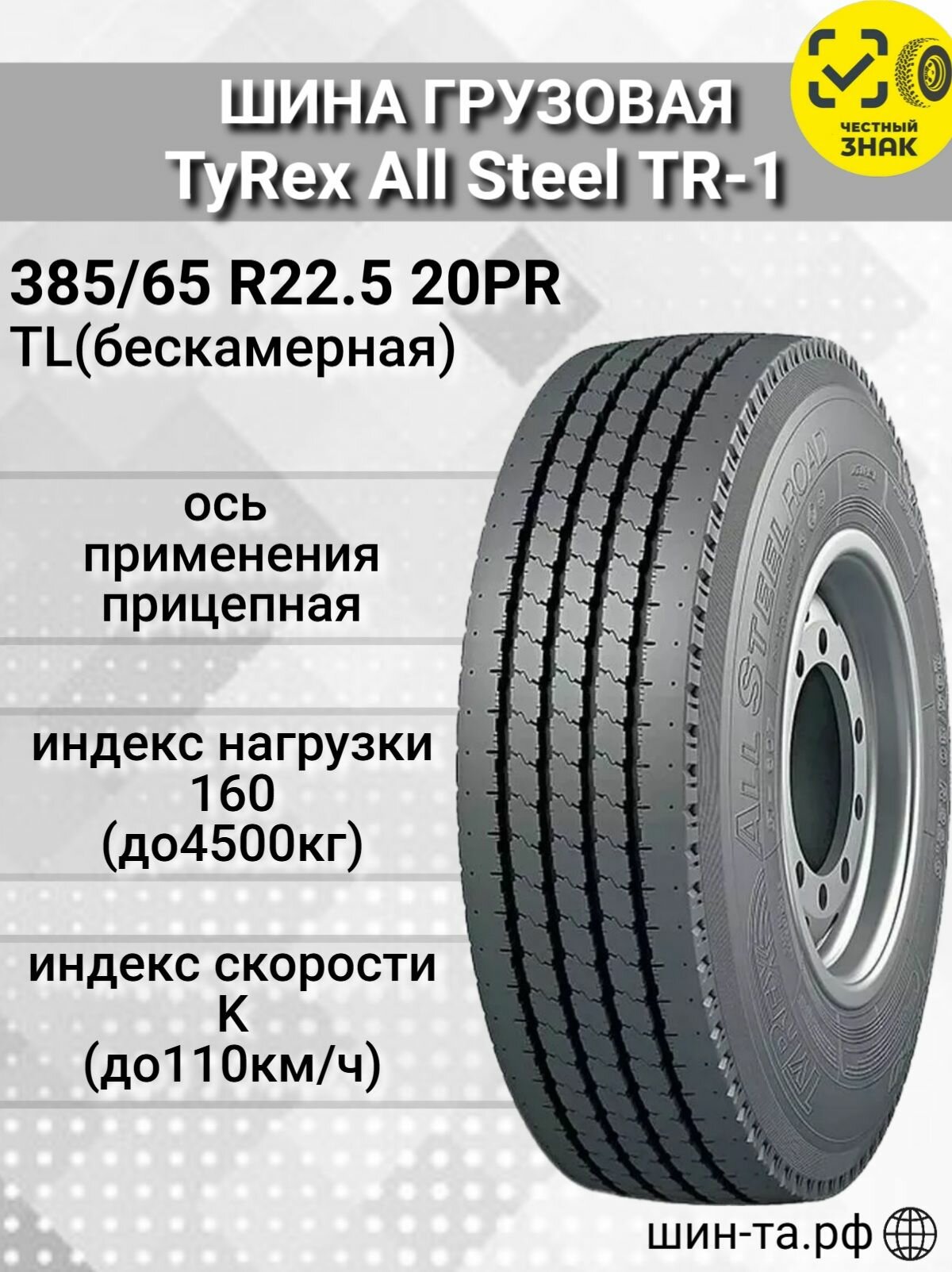 Шина грузовая TyRex All Steel TR-1 385/65 R22.5 160 K