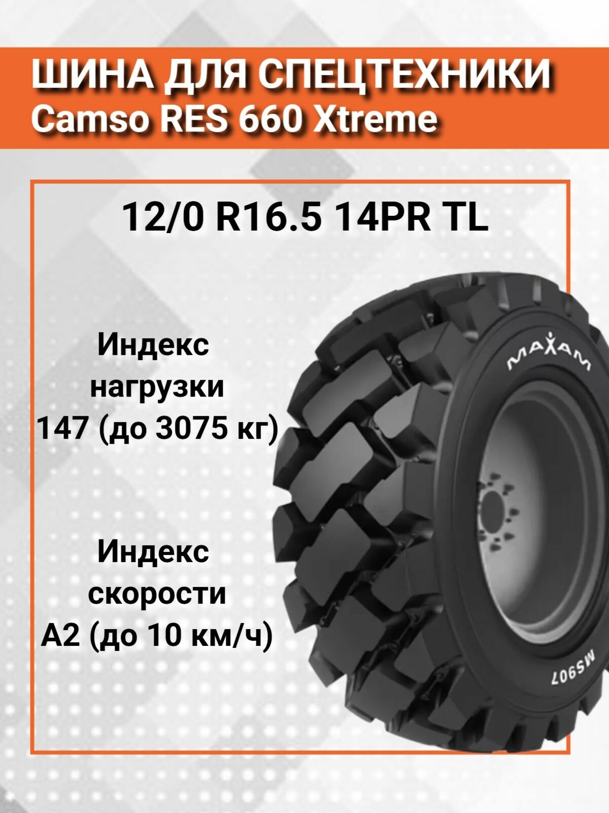 Шины для спецтехники Maxam MS907 Skid Steer L5 12/0 R16.5 147A2