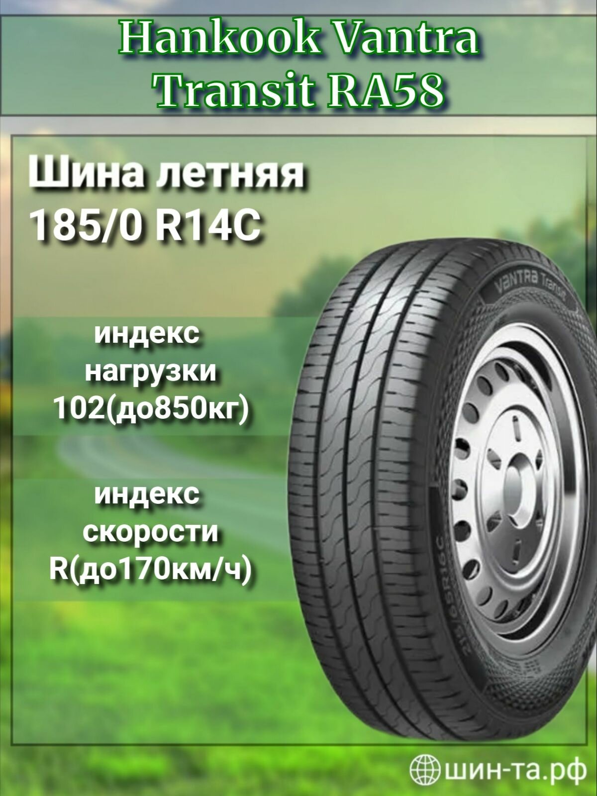 Шина легковая летняя Hankook Vantra Transit RA58 185/0 R14C 102/100R