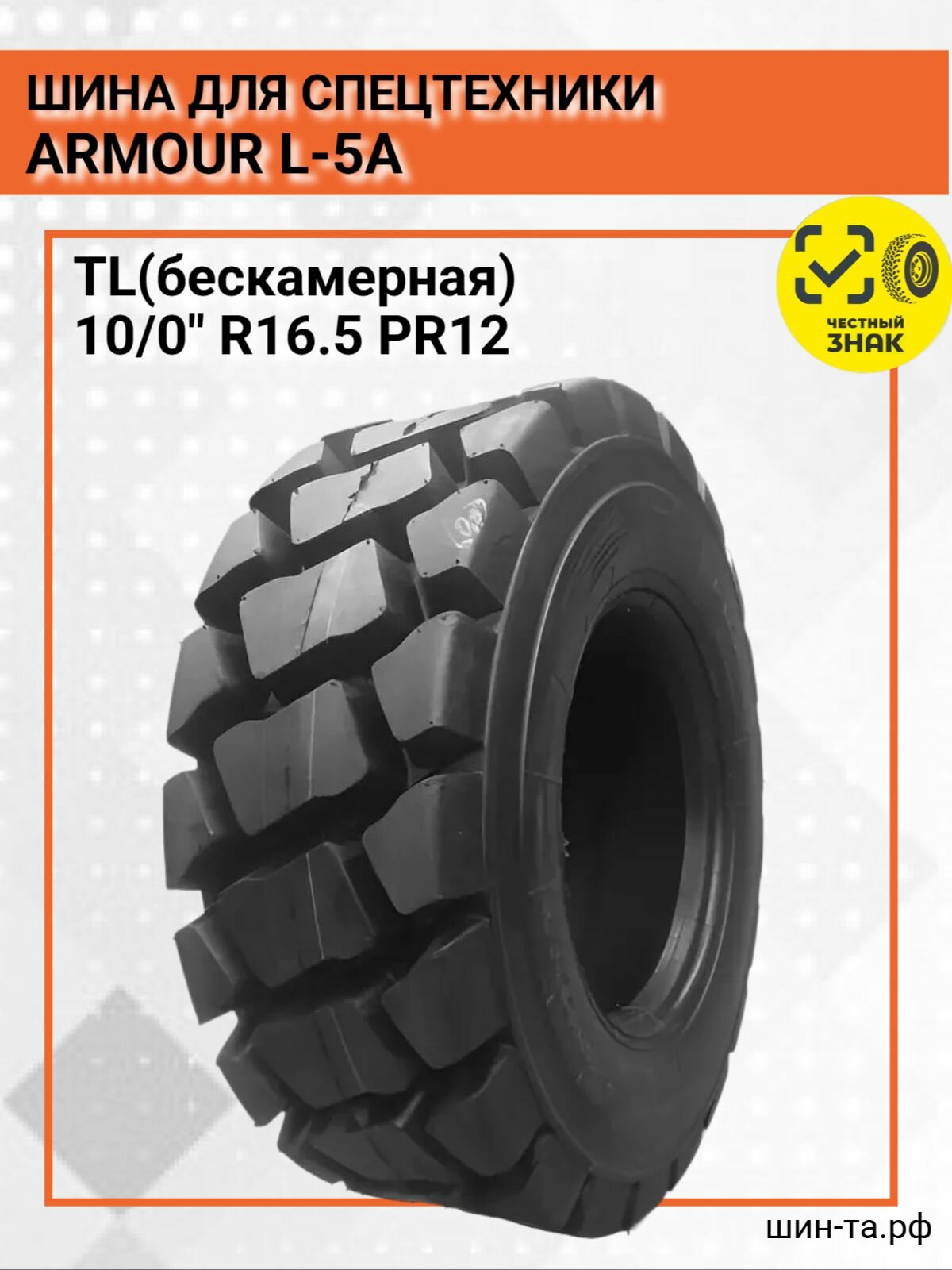 Шина для спецтехники Armour L-5A 10/0 R16.5 12PR TL