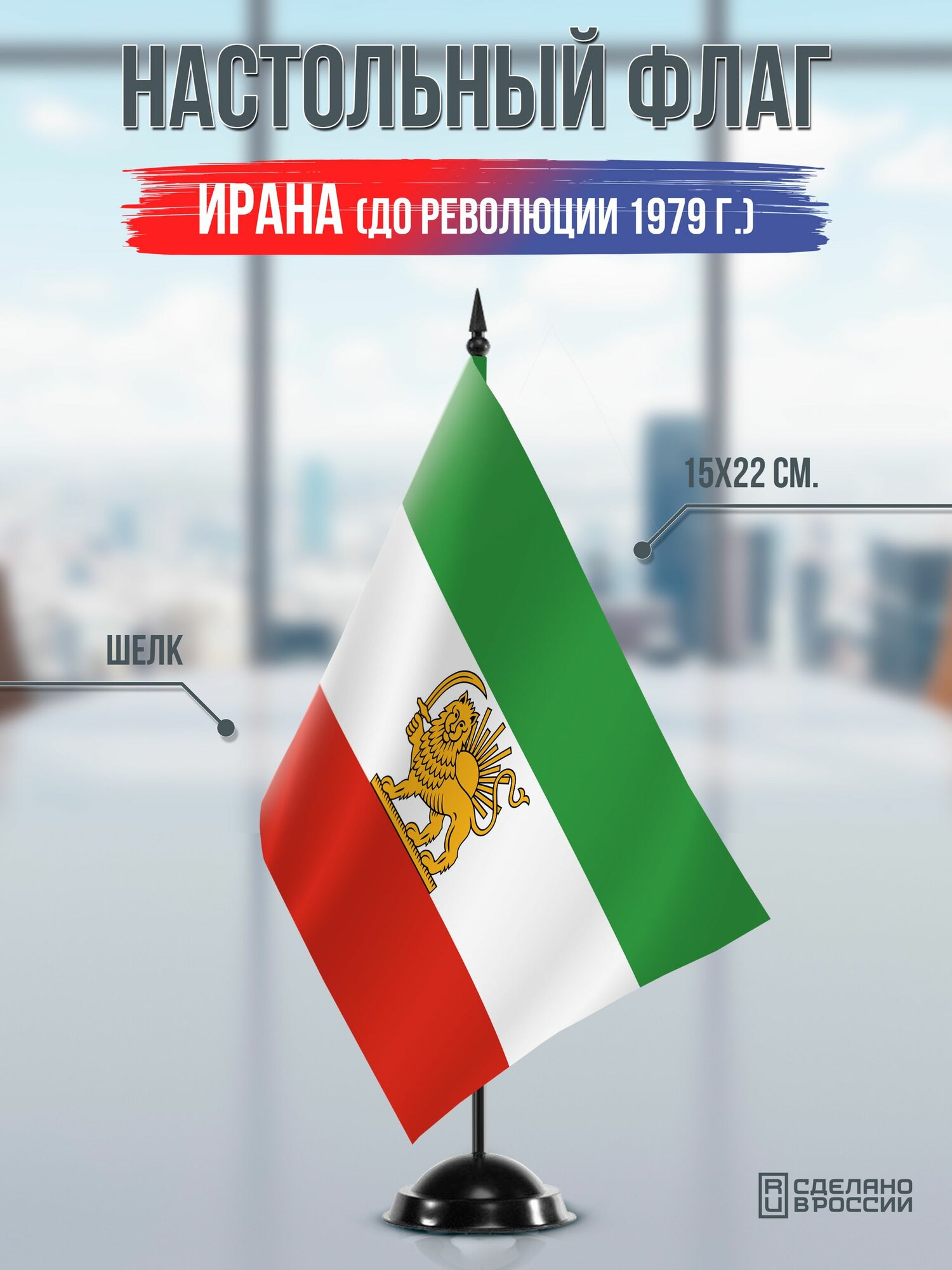 Настольный флаг Ирана (до революции 1979 г.)