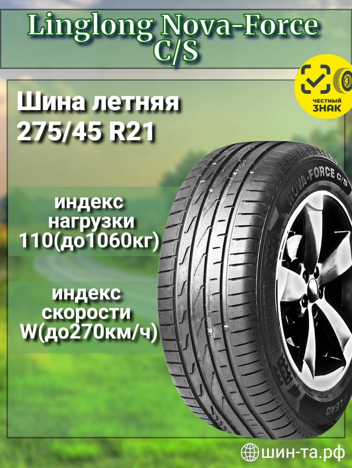 Шина легковая летняя LingLong Leao Nova-Force C/S 275/45 R21 110 W