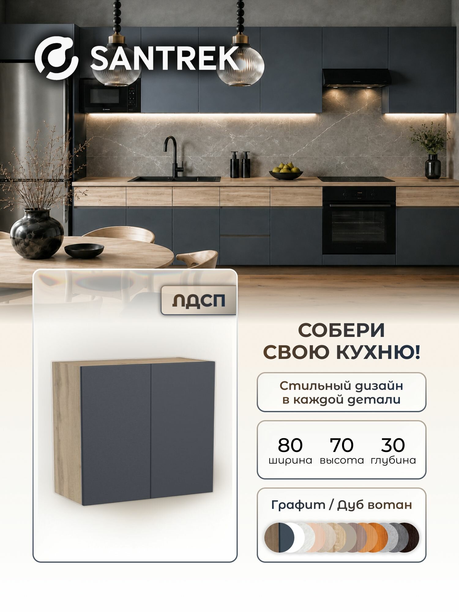 Кухонный гарнитур SANTREK шкаф навесной для посуды 80 цвет графит дуб вотан Люкс