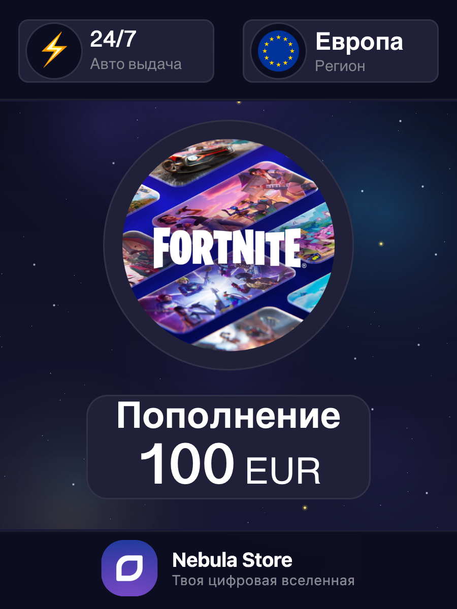 Подарочная карта Fortnite на 100 евро (EUR) | Epic Games пополнение | Европа - автовыдача 24/7