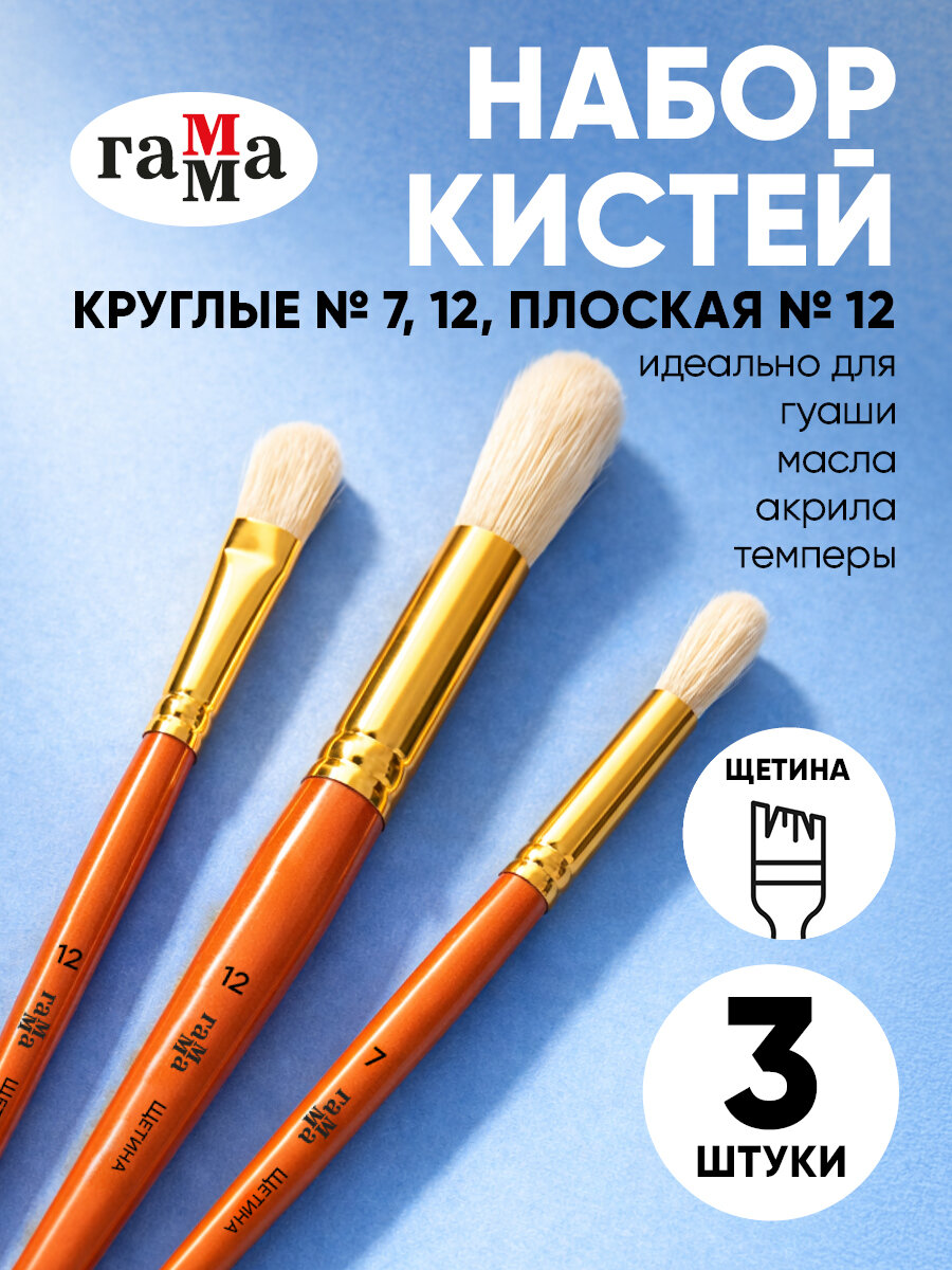 Набор кистей 3шт щетина, круглые № 7, 12, плоская № 12 кисти набор кистей для рисования кисти щетина