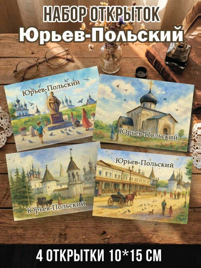 Набор открыток Юрьев-Польский 4 шт 10х15 см