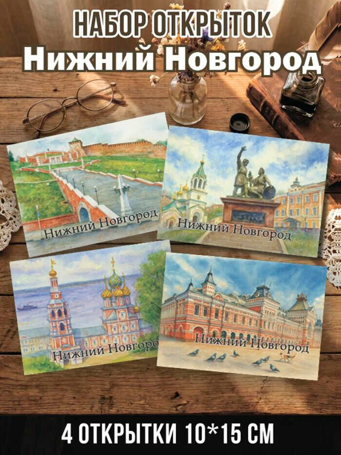 Набор открыток Нижний Новгород 4 шт 10х15 см