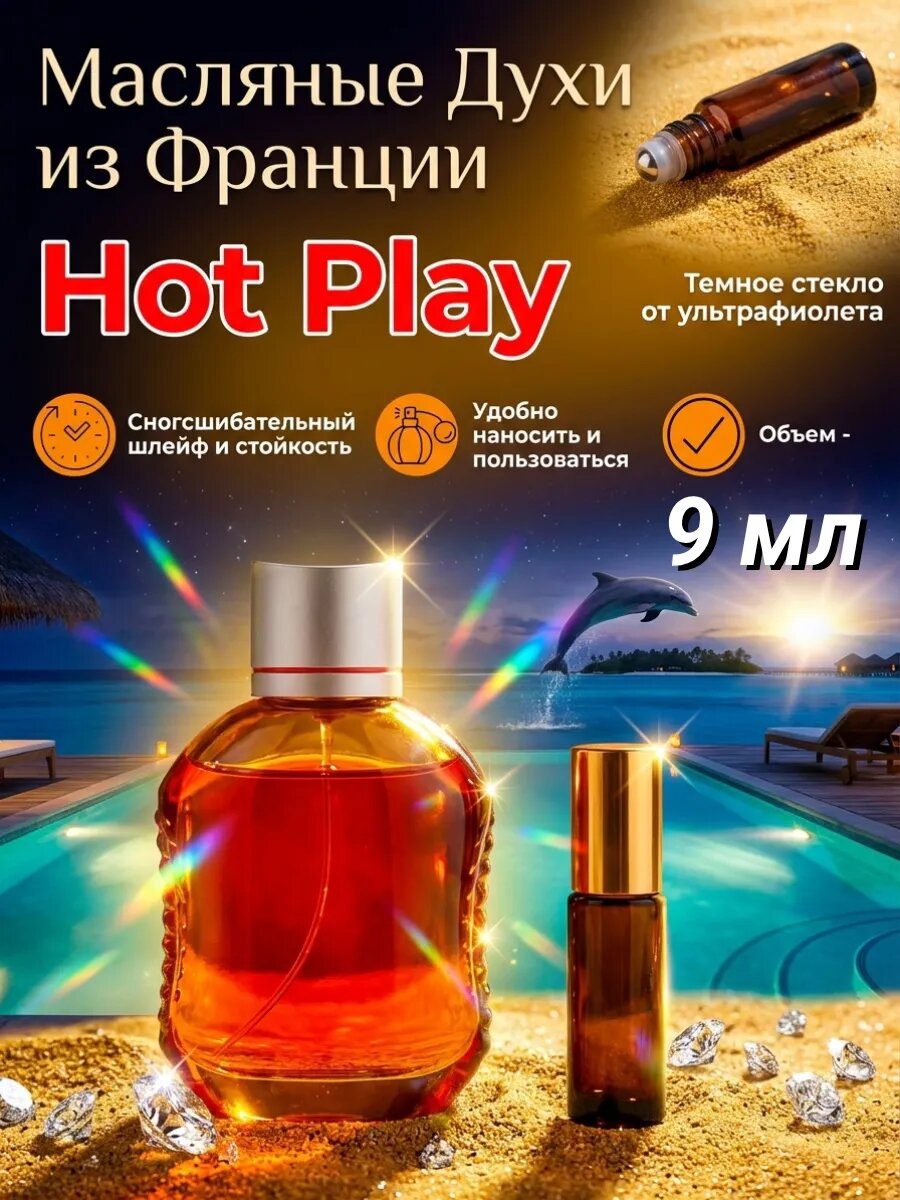Hot Play Хот Плей 9 мл Духи масляные Стойкие
