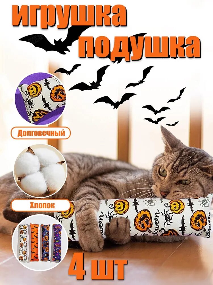 Игрушка для кошек с кошачьей мятой, мягкая подушка дразнилка когтеточка, 4 шт, 25 cm