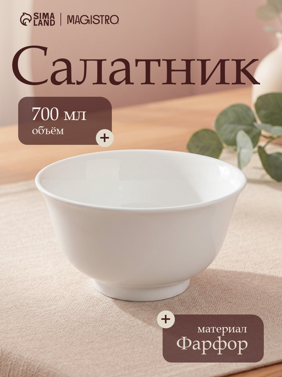 Салатник Magistro «Бланш», фарфор, 700 мл, 15.4х8.8 см, белый