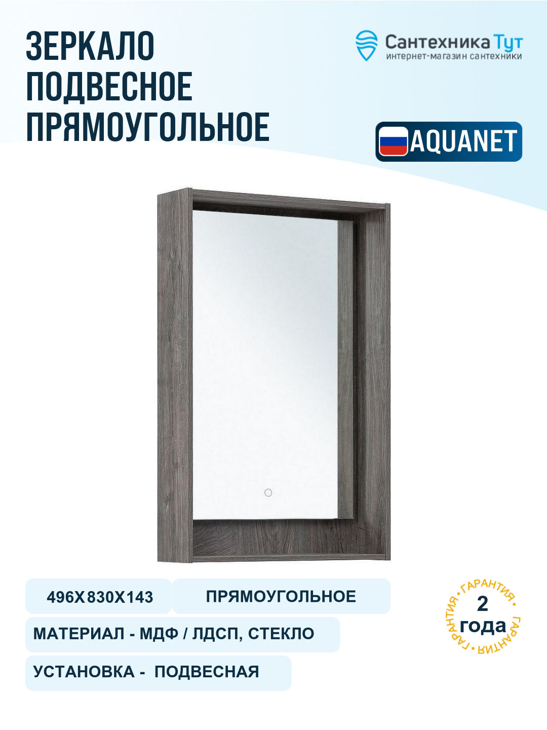 Зеркало Aquanet Милан 50 336392 с подсветкой Дуб рошелье с сенсорным выключателем