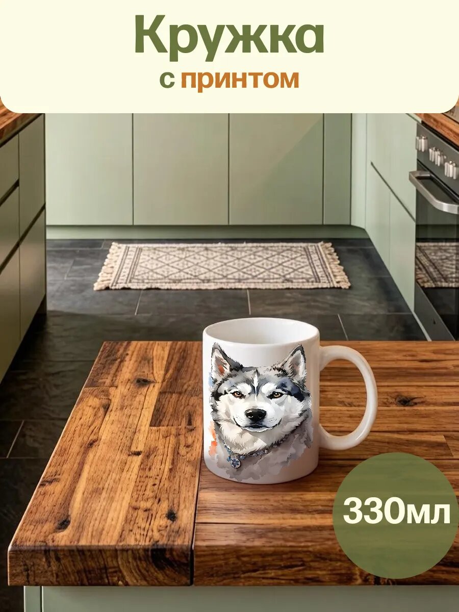 Кружка с принтом Хаски Собака