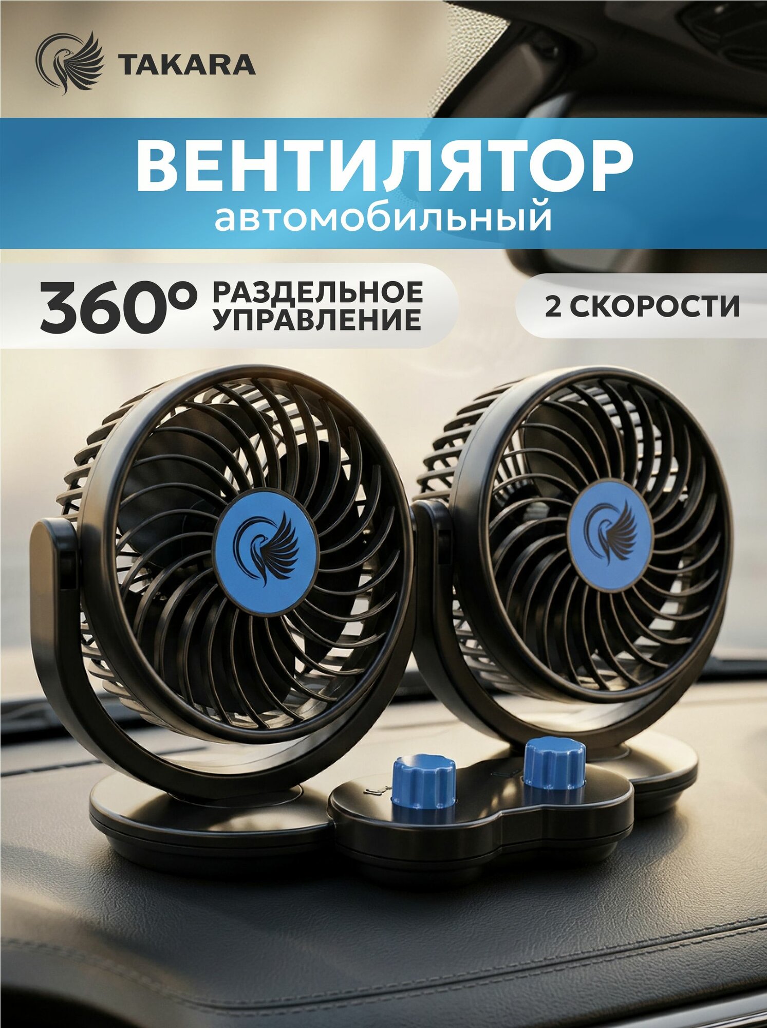Вентилятор автомобильный 12в TAKARA-3080 Двойной поворотный, раздельное управление, от прикуривателя