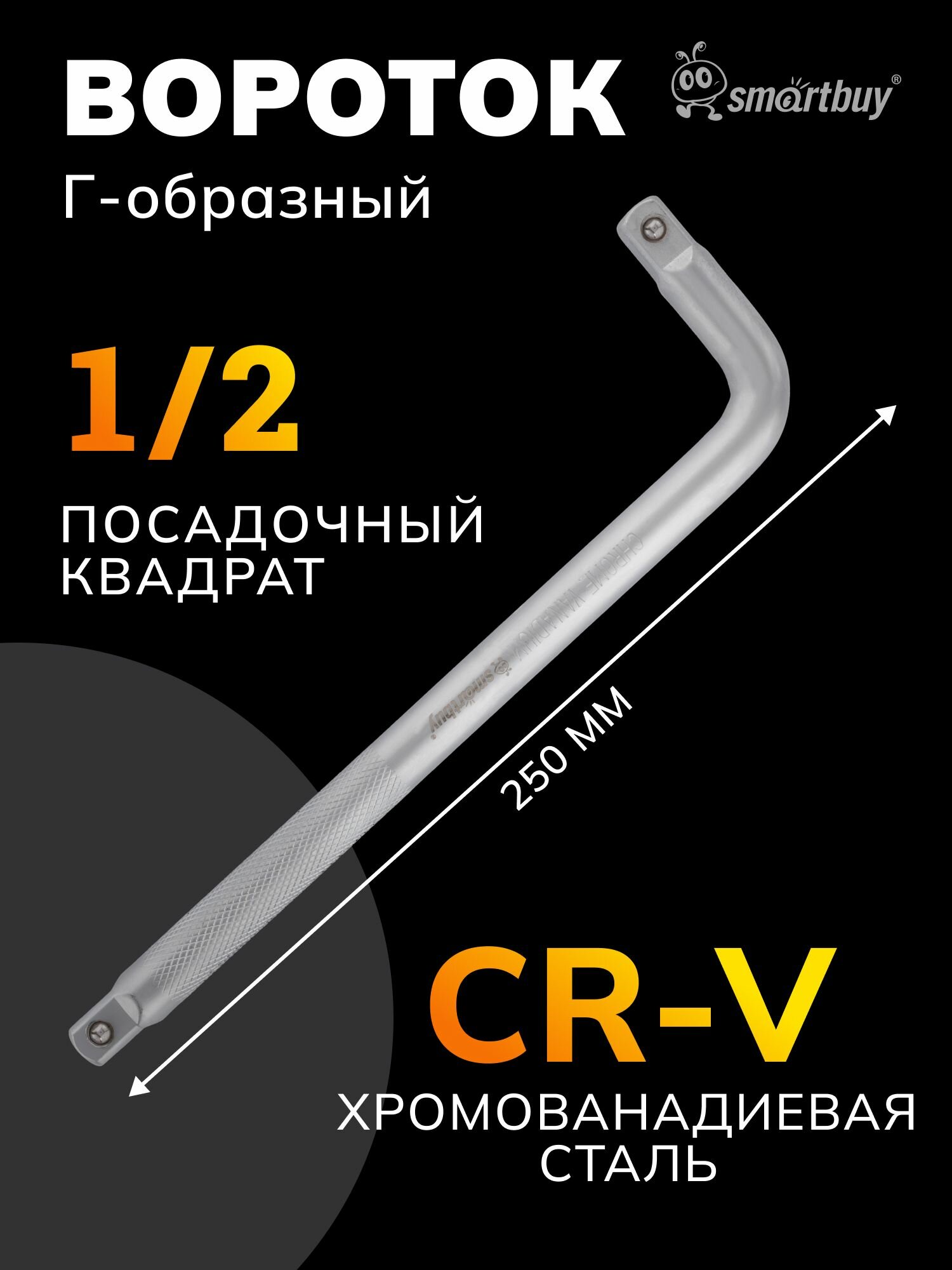 Вороток под квадрат 1/2", 250 мм