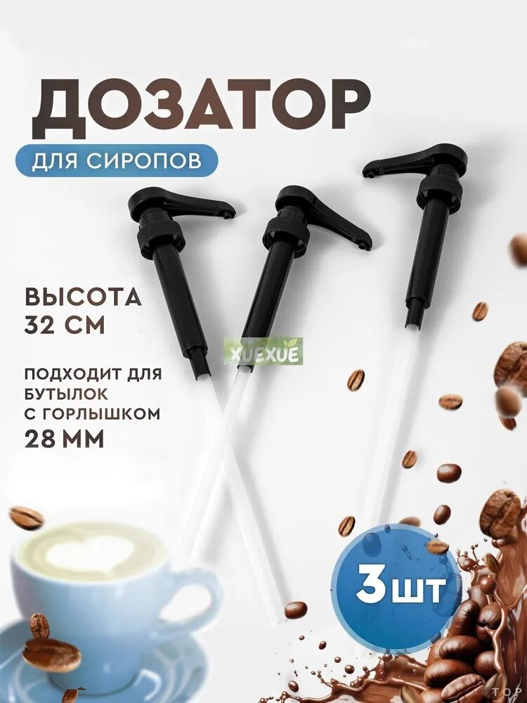 Дозатор для напитков 3 шт. — фото 1