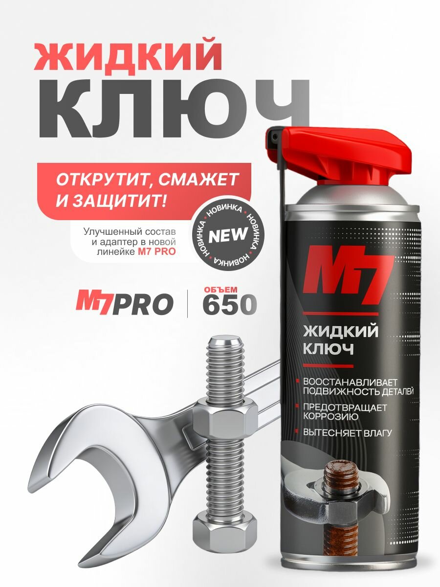 Жидкий ключ M7 PRO 650мл