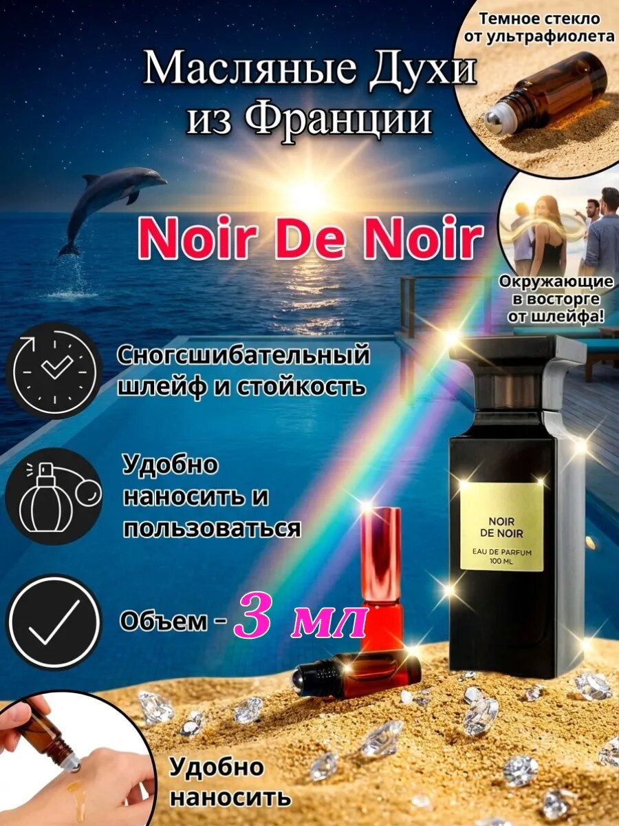 Noir de Noir 3 мл Духи Масляные Стойкие