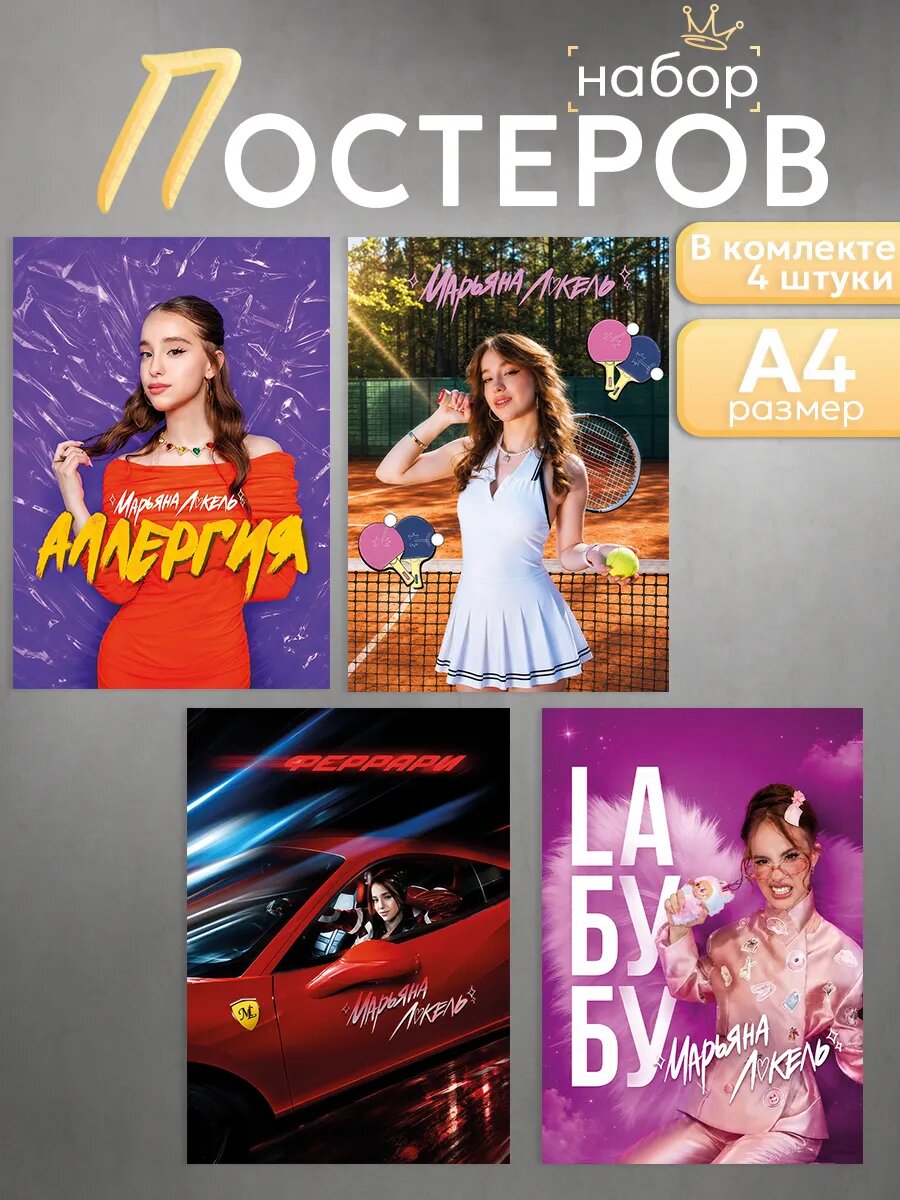 Постеры на стену Марьяна Локель, набор 4 шт, плотная бумага, формат А4