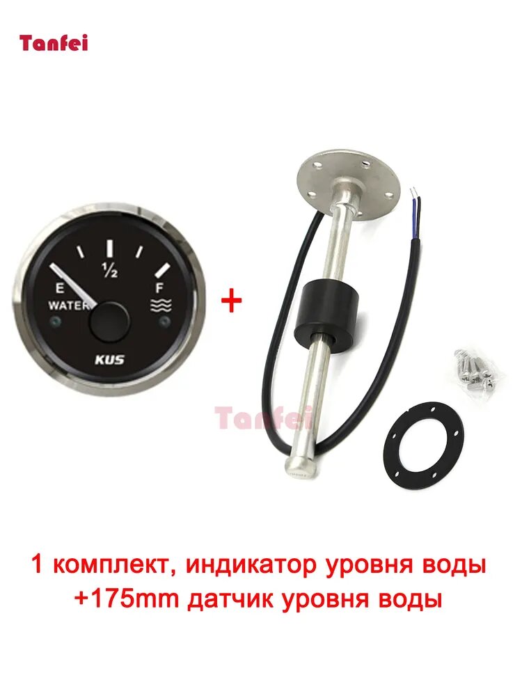 KUS Датчик уровня воды для лодки, индикатор уровня воды + 175мм датчик уровня воды