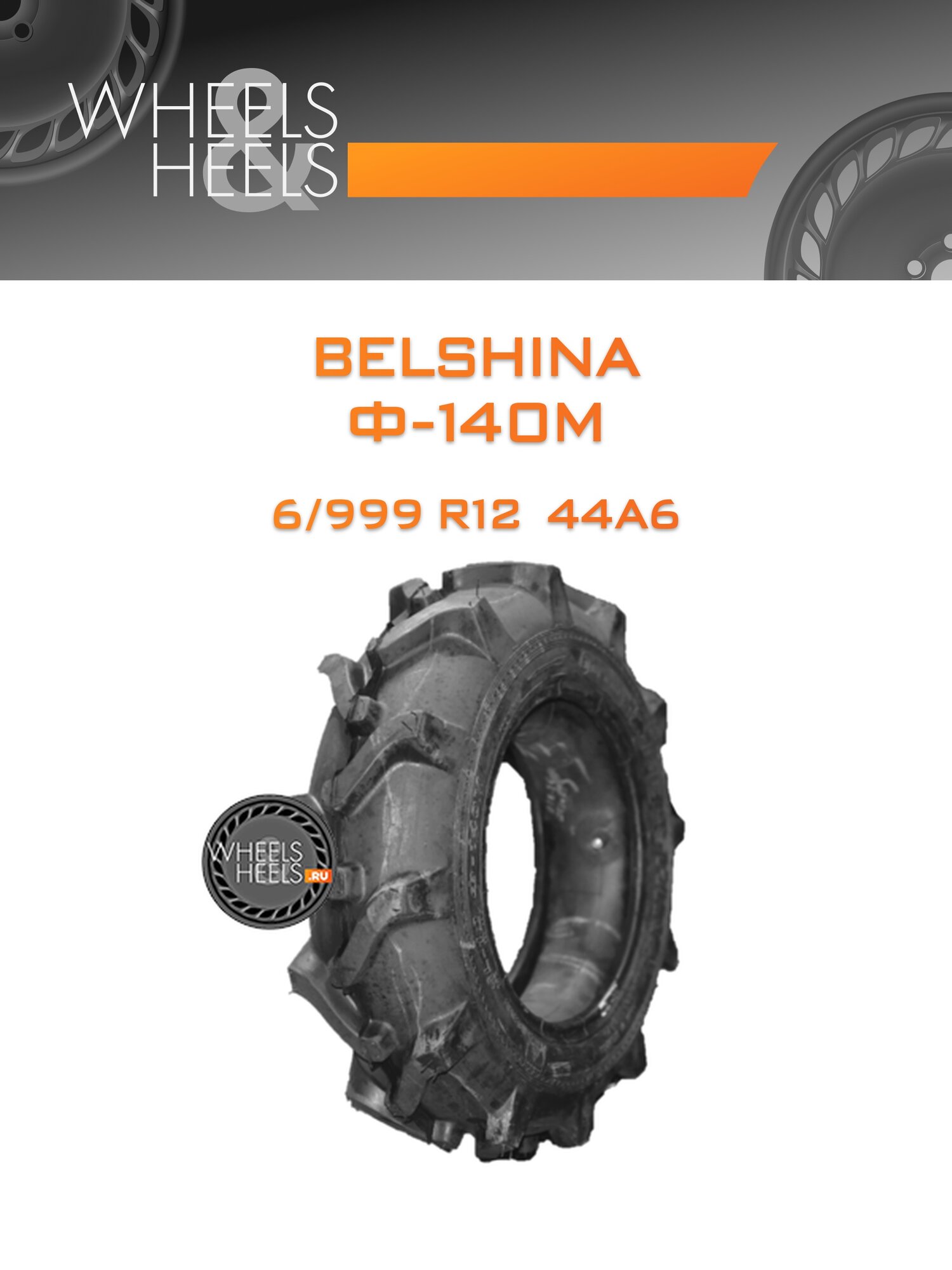 Шина автомобильная Belshina Ф-140М 6/999 R12 44A6 ALLSEASON, всесезонная, универсальная