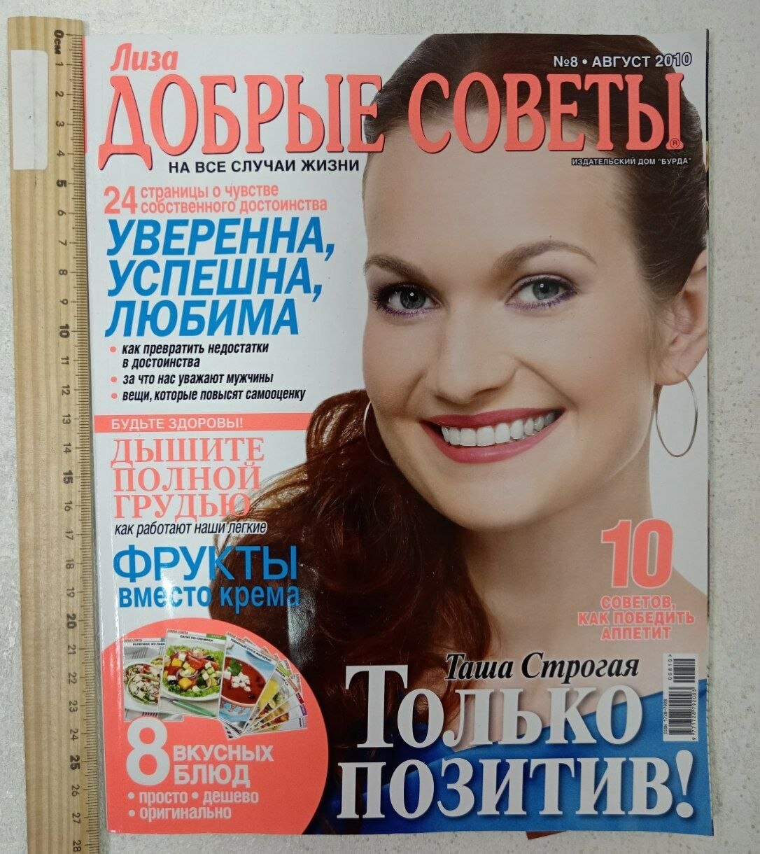 Журнал Лиза. Добрые советы № 8, август 2010. На обложке: Таша Строгая