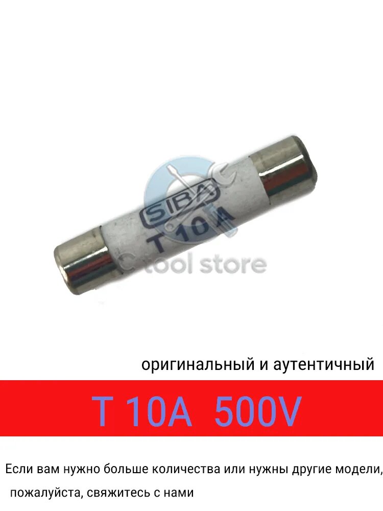 Предохранитель SIBA T10A ,500V,6.3*32mm/1шт