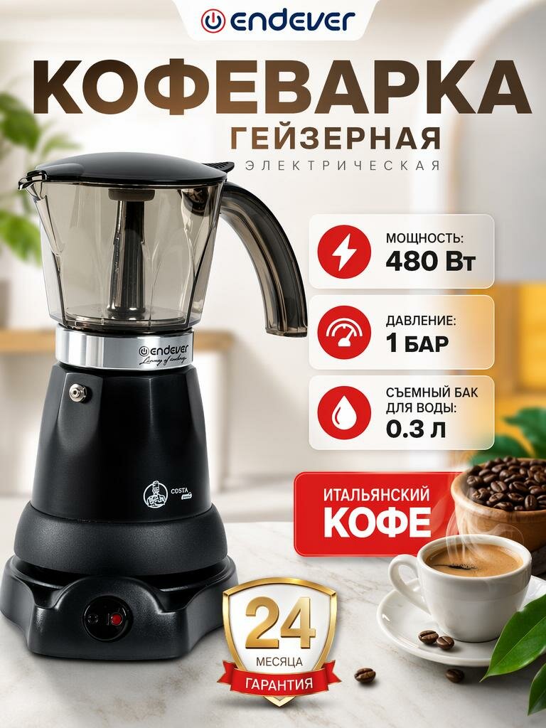 Гейзерная кофеварка электрическая ENDEVER Costa-1020 / 300 мл / 3-6 чашек